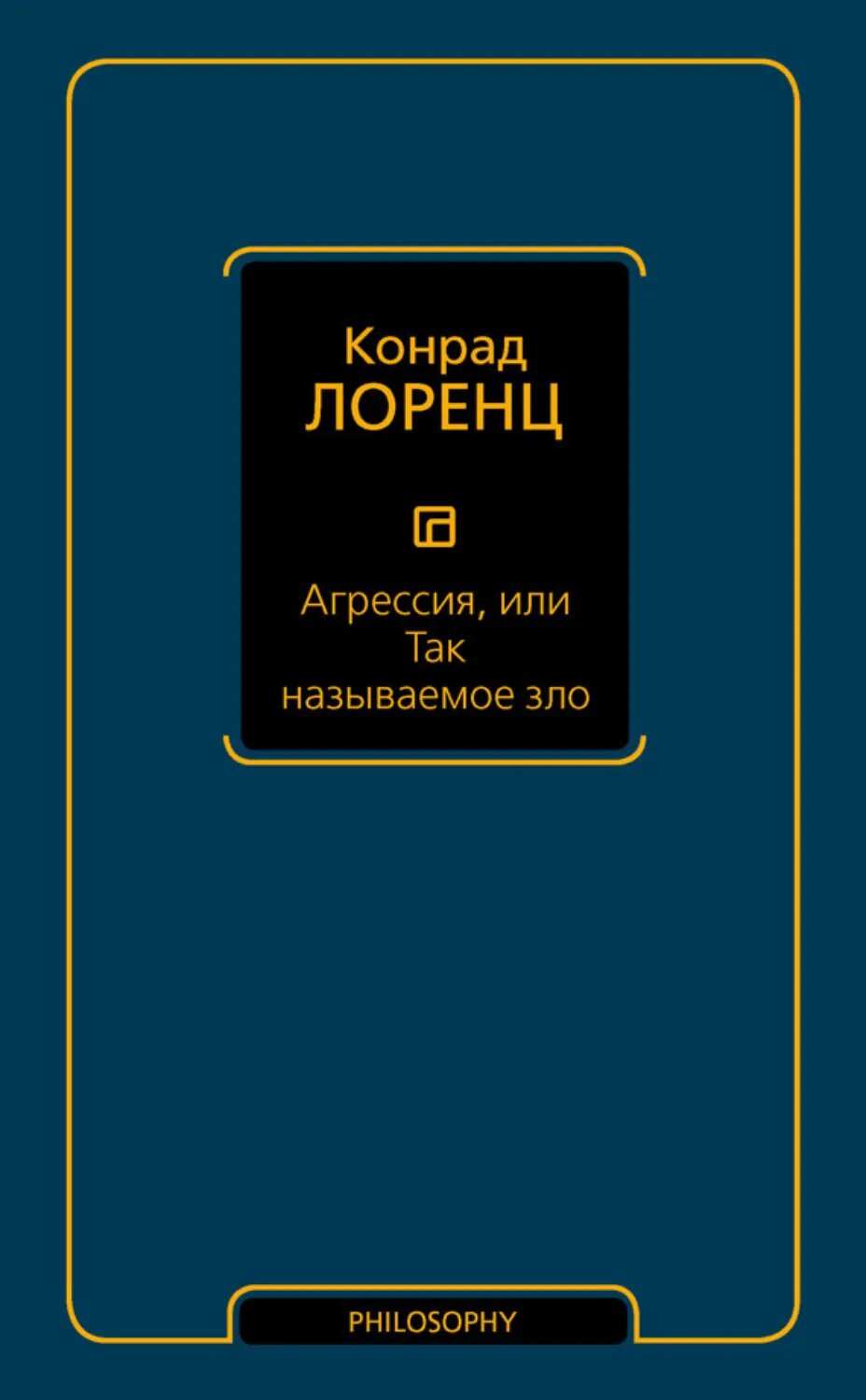 Агрессия, или Так называемое зло [Цифровая книга]