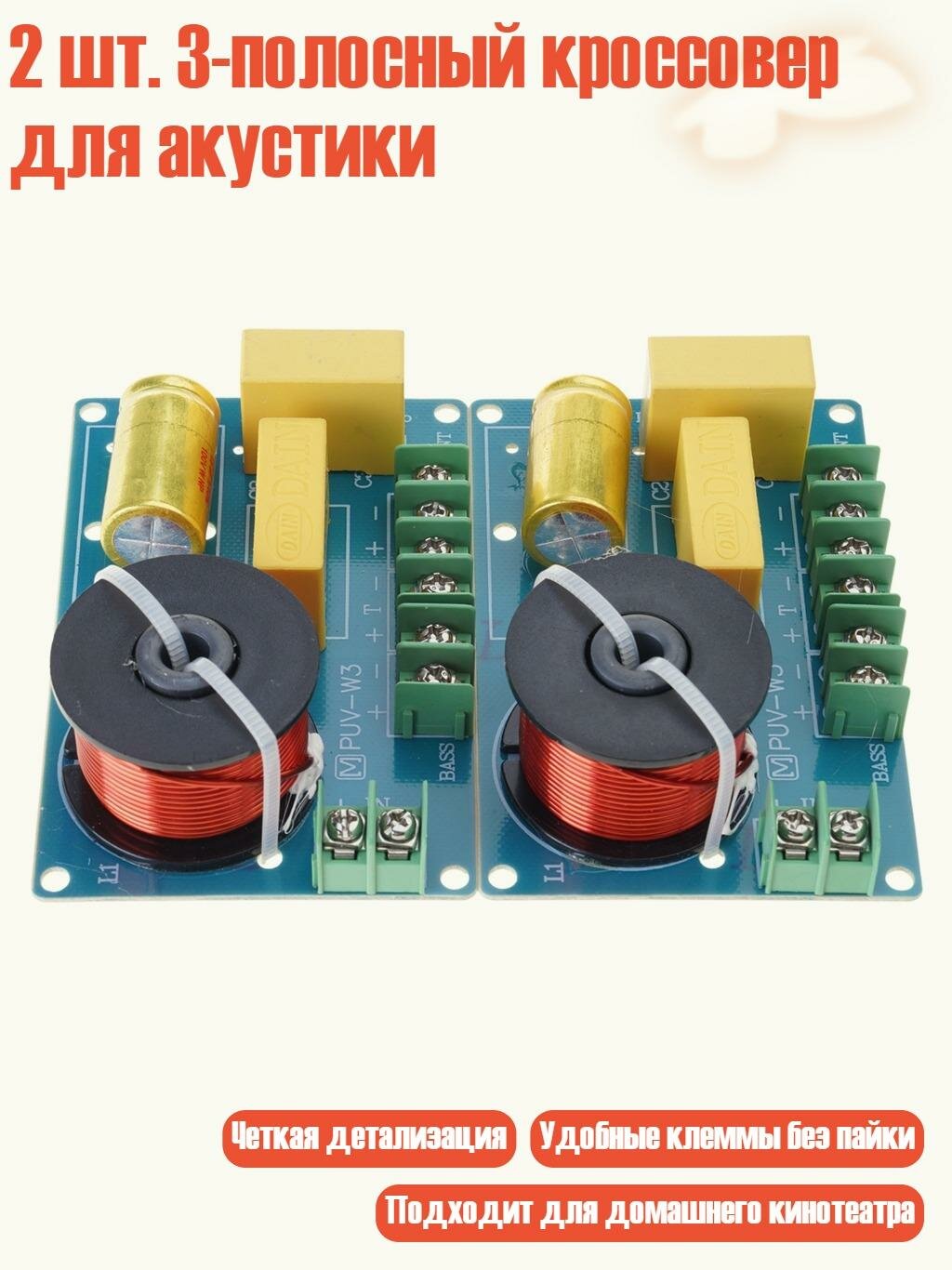 2 шт. 3-полосный кроссовер для акустики, A