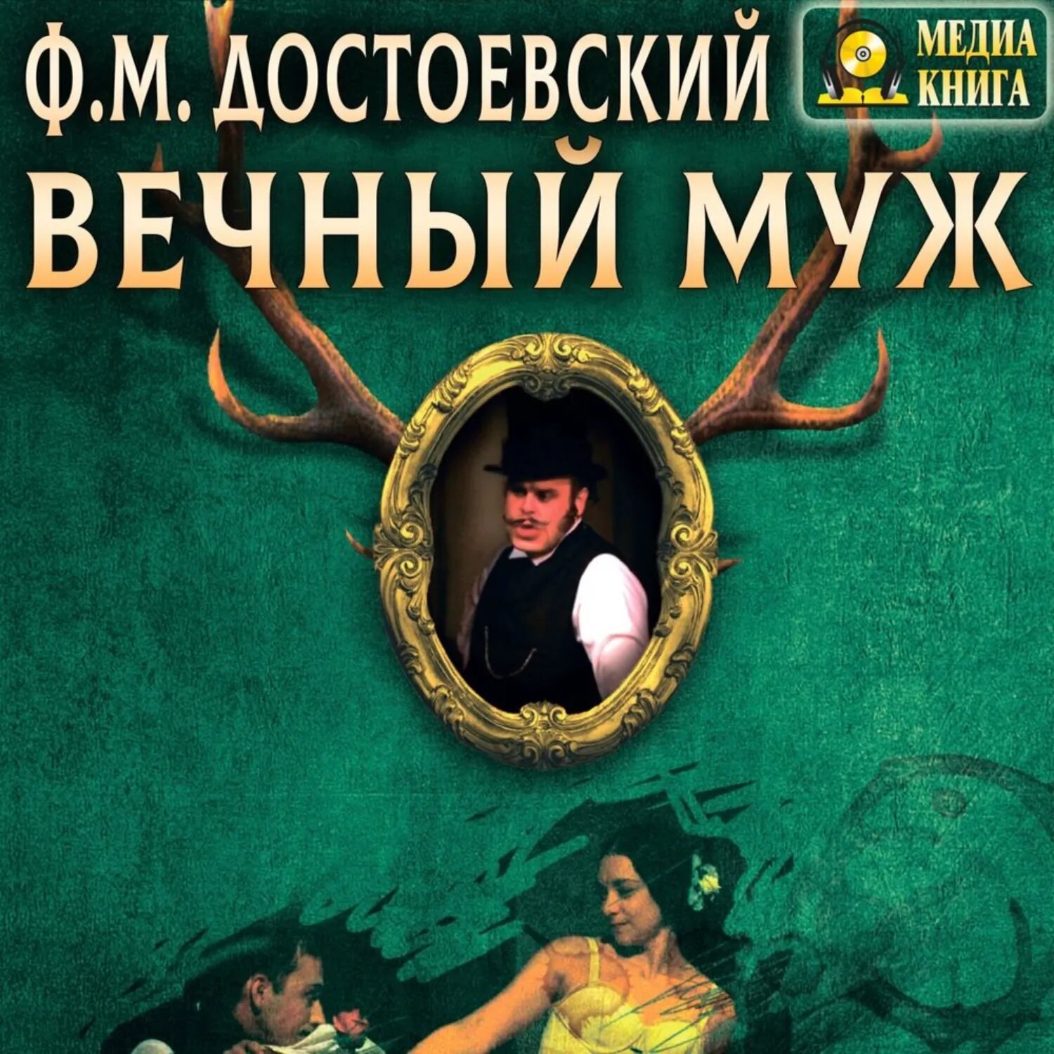 Вечный муж [Аудиокнига]