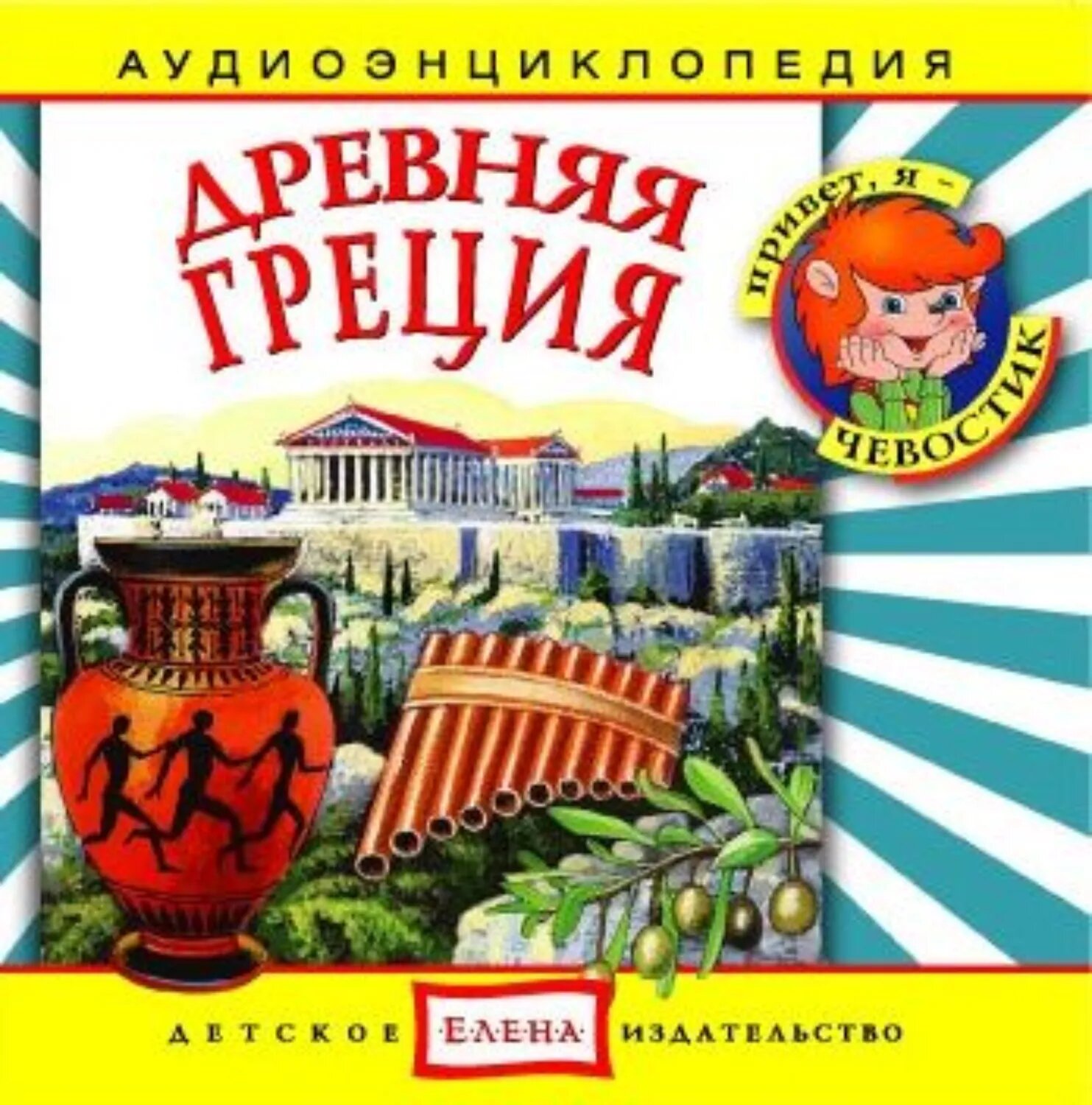 Древняя Греция [Аудиокнига]