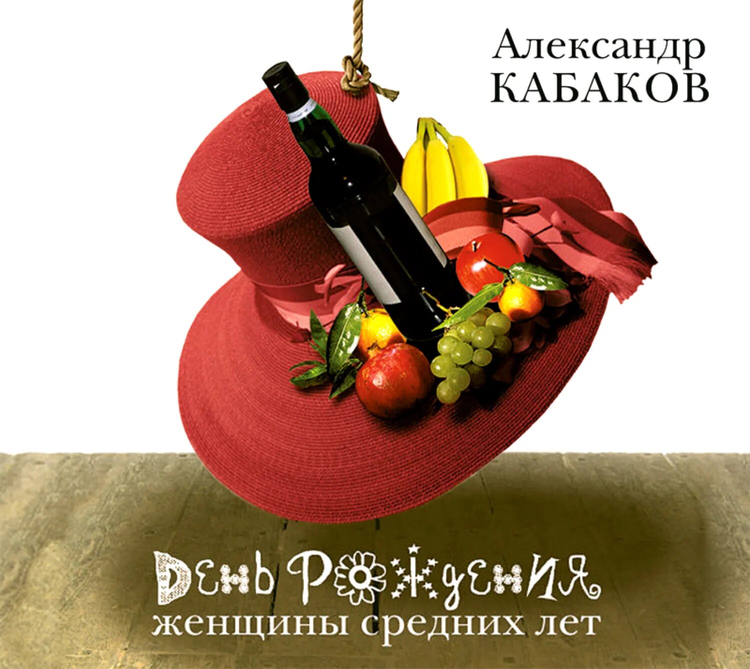 День рождения женщины средних лет [Аудиокнига]