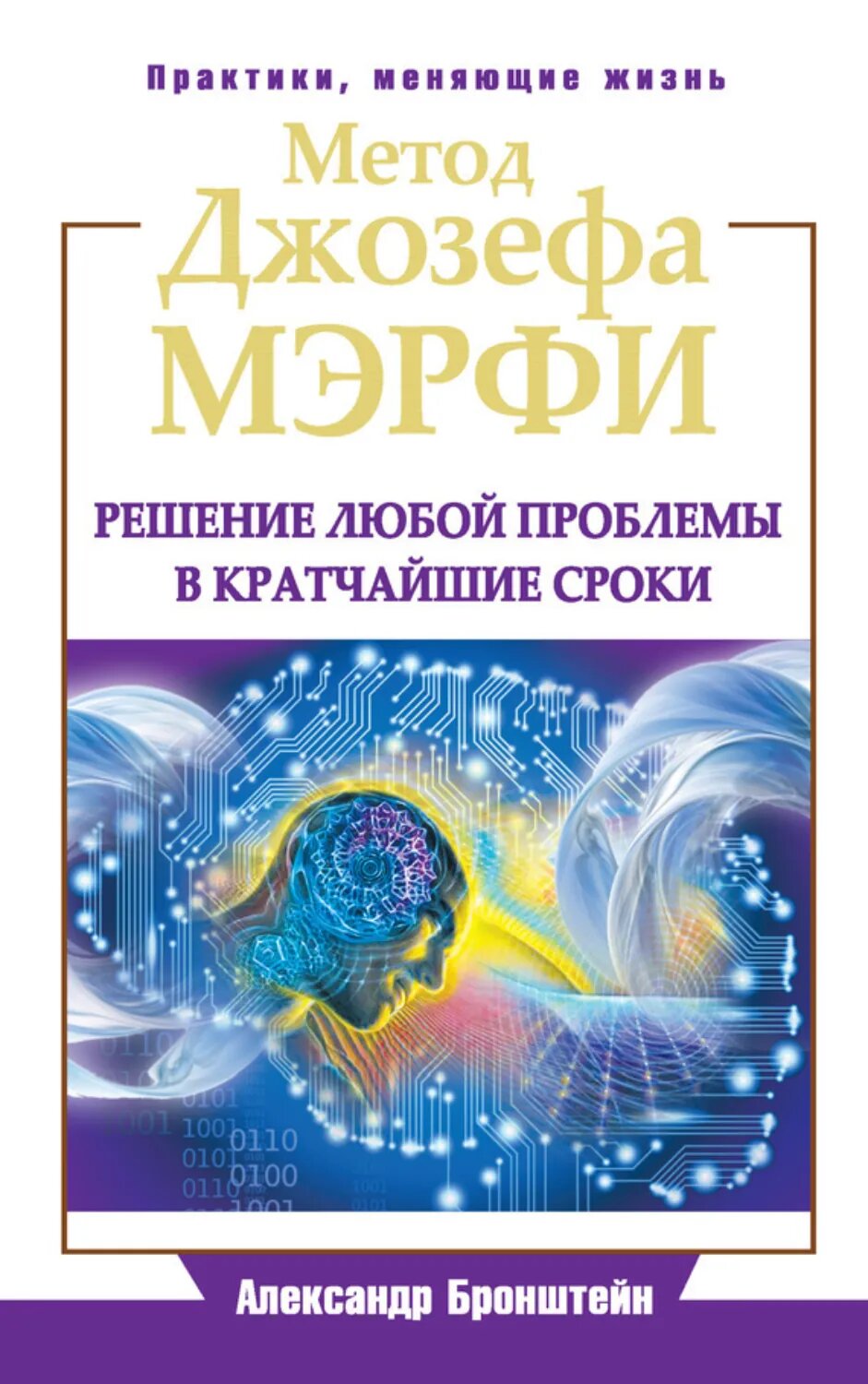 Метод Джозефа Мэрфи. Решение любой проблемы в кратчайшие сроки [Цифровая книга]