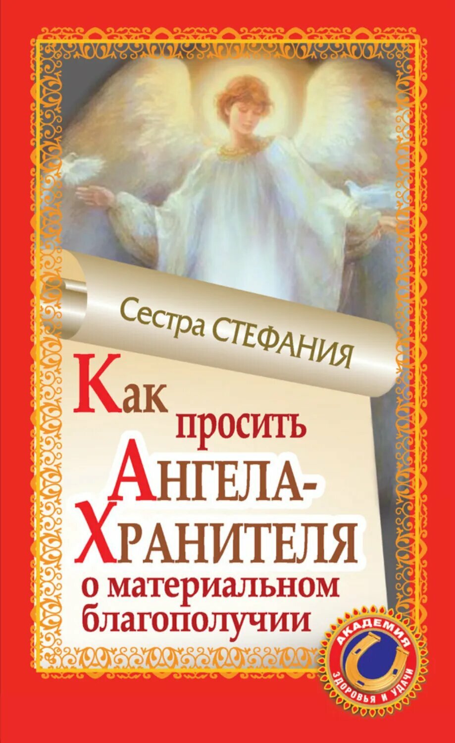 Как просить Ангела-Хранителя о материальном благополучии [Цифровая книга]