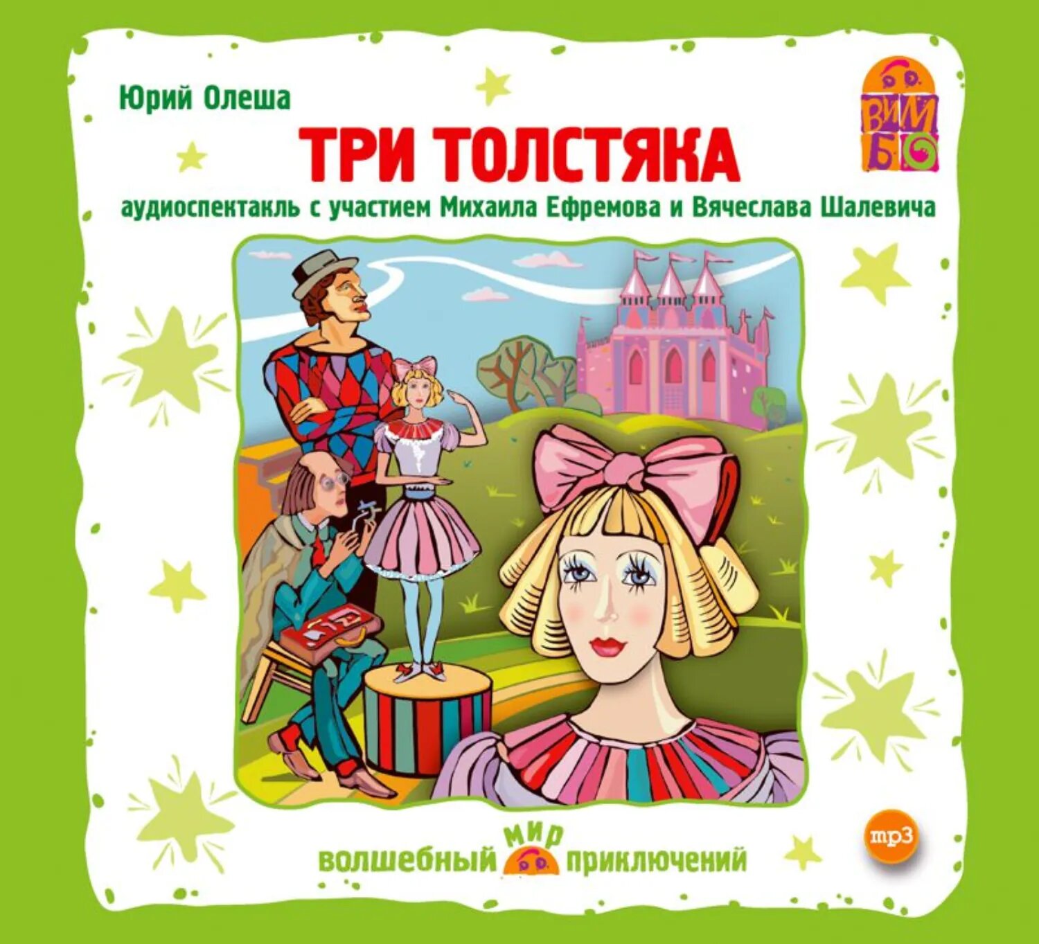 Три толстяка (спектакль) [Аудиокнига]