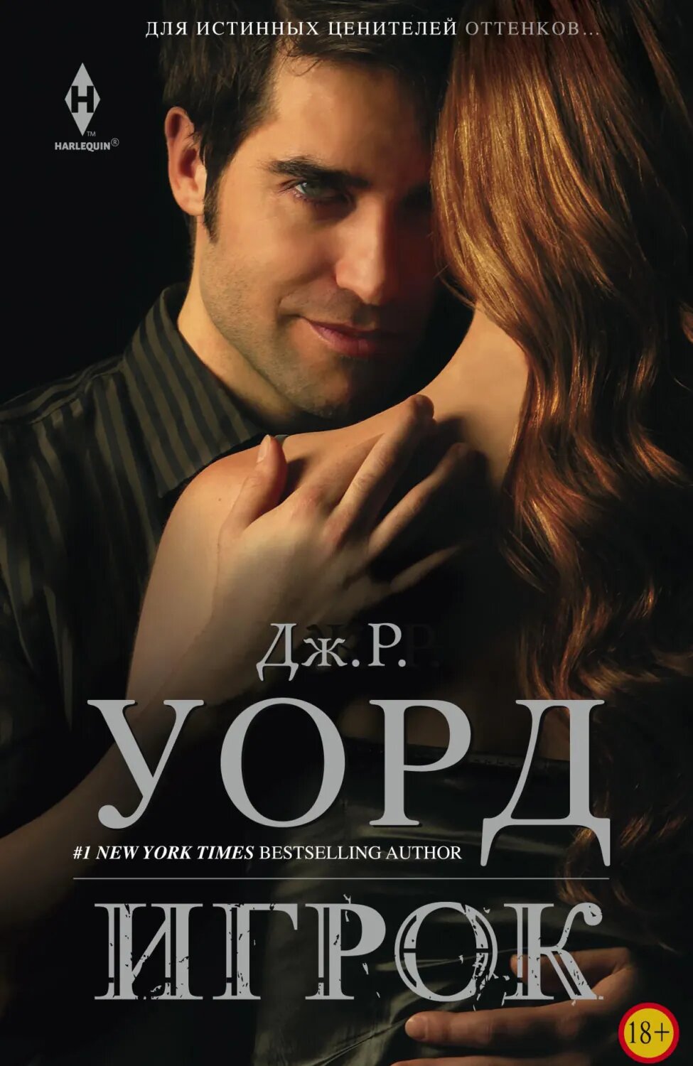 Игрок [Цифровая книга]