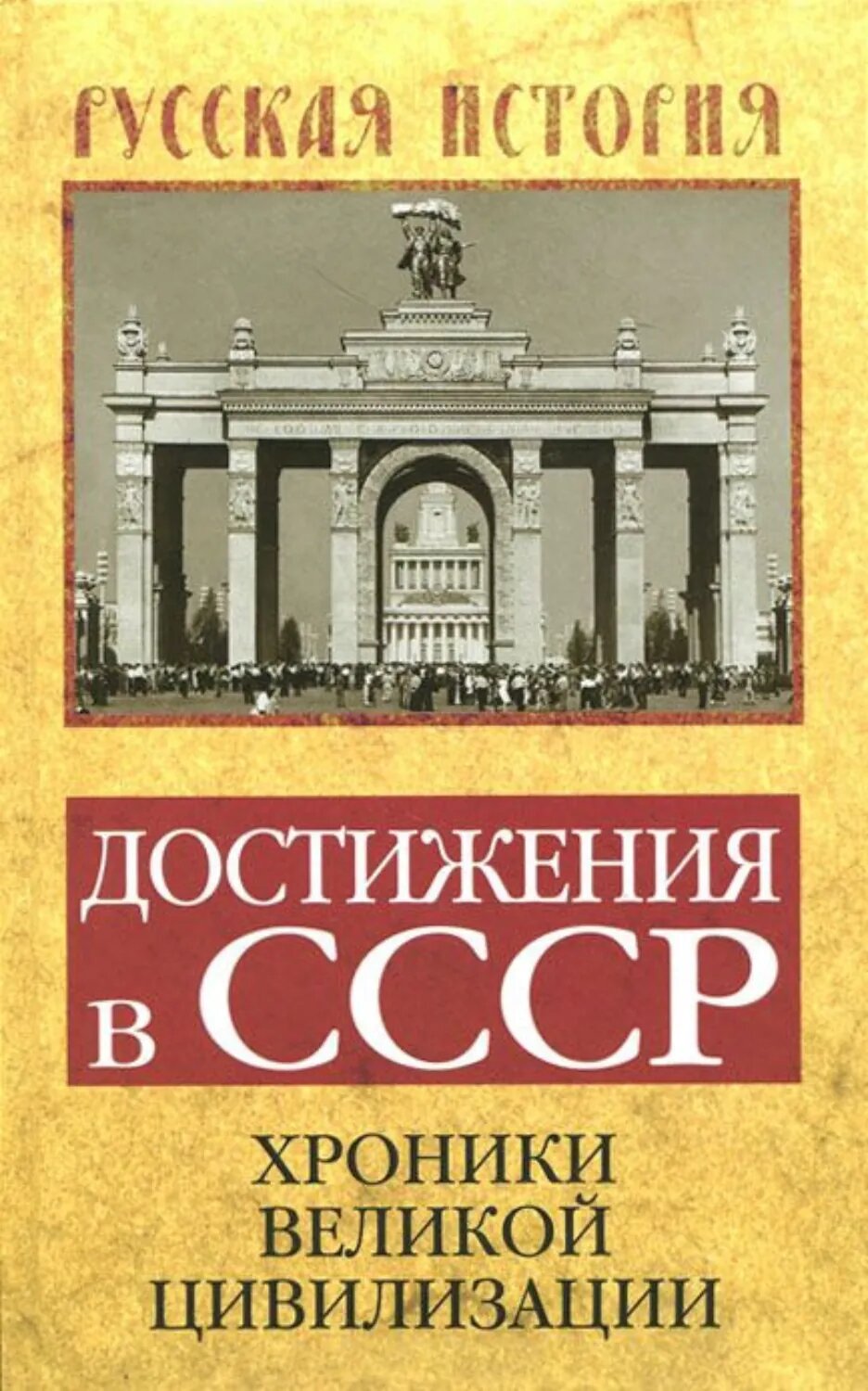 Достижения в СССР. Хроники великой цивилизации [Цифровая книга]