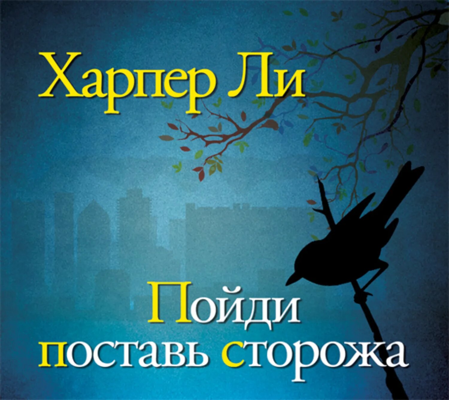 Пойди поставь сторожа [Аудиокнига]