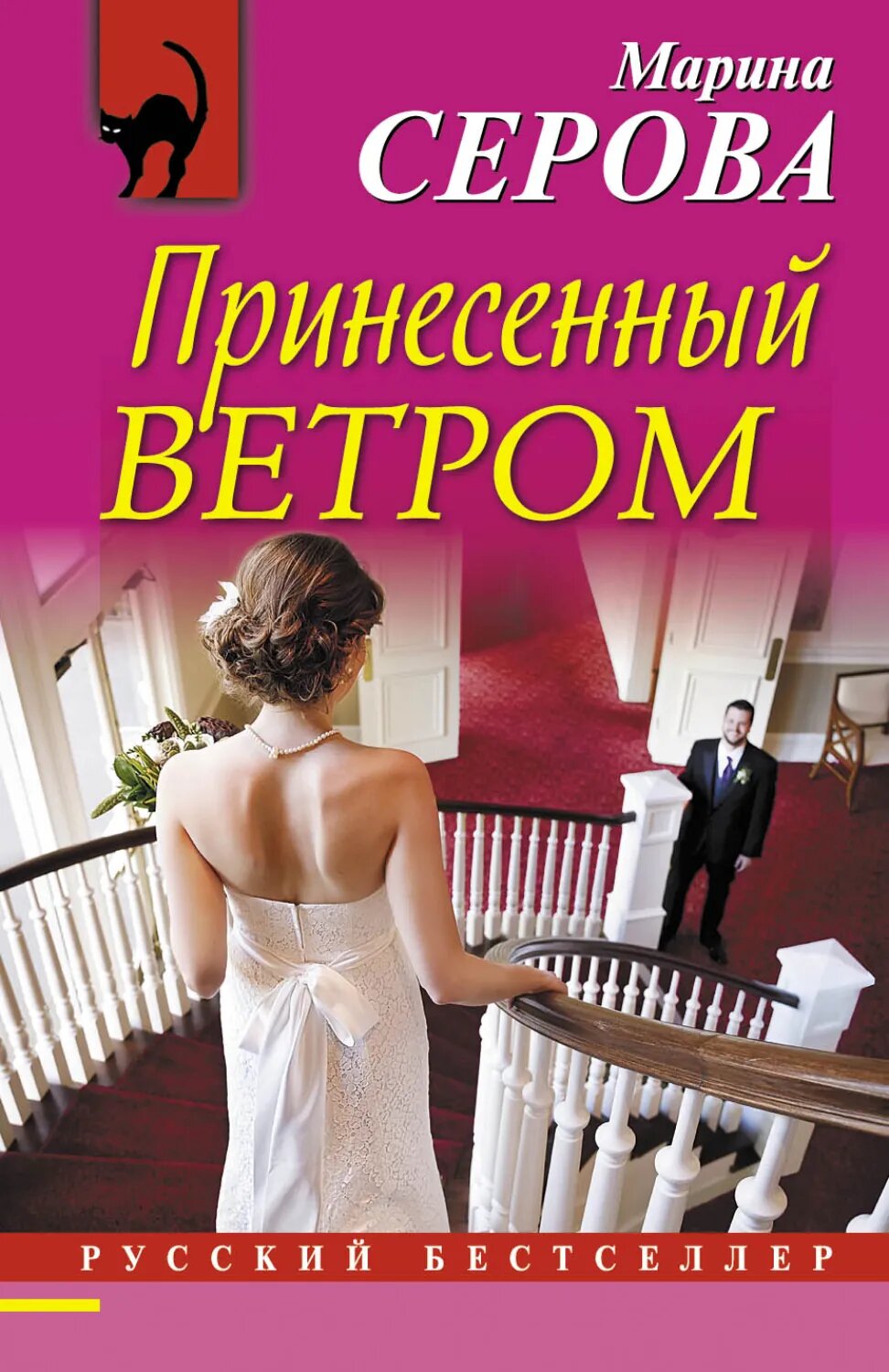 Принесенный ветром [Цифровая книга]