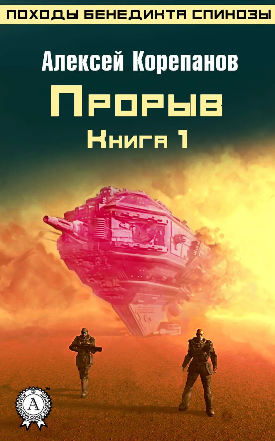 Книга 1. Прорыв [Цифровая книга]