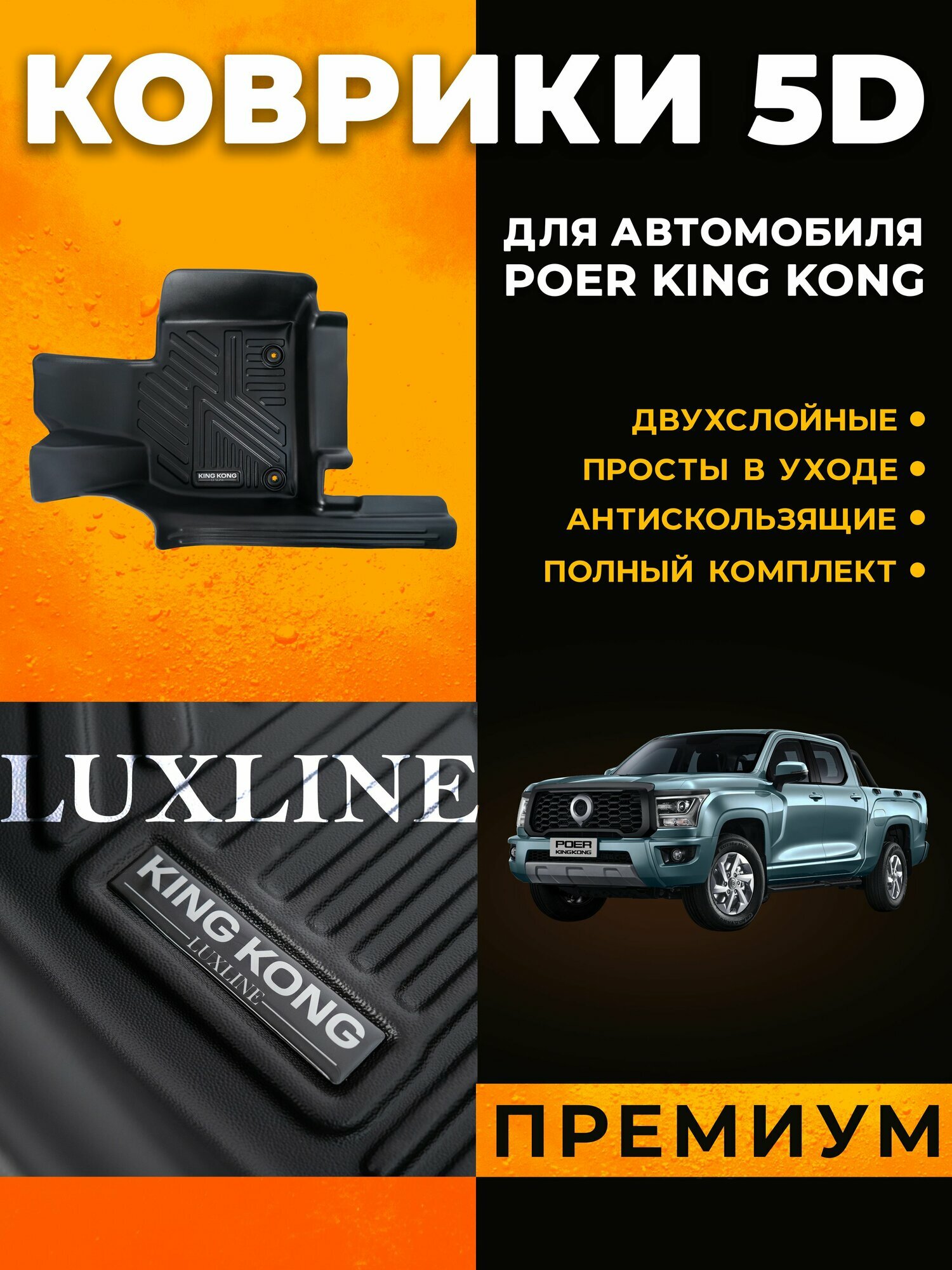 Автомобильные 5D-коврики для Great Wall KING KONG/ Грейт вол Кинг Конг LUXLINE