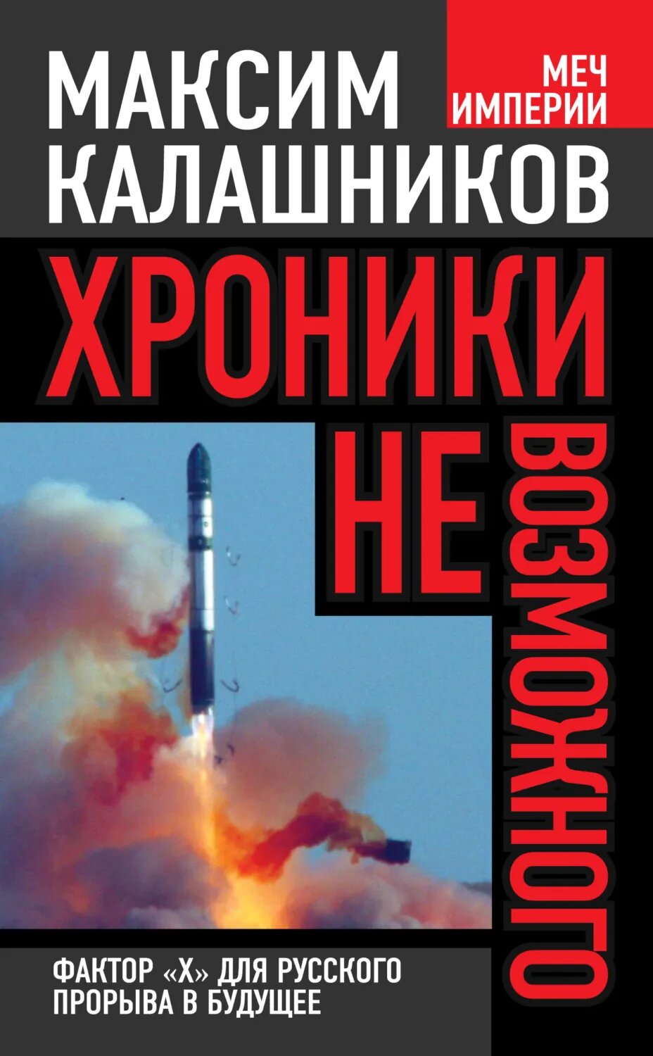 Хроники невозможного. Фактор «Х» для русского прорыва в будущее [Цифровая книга]