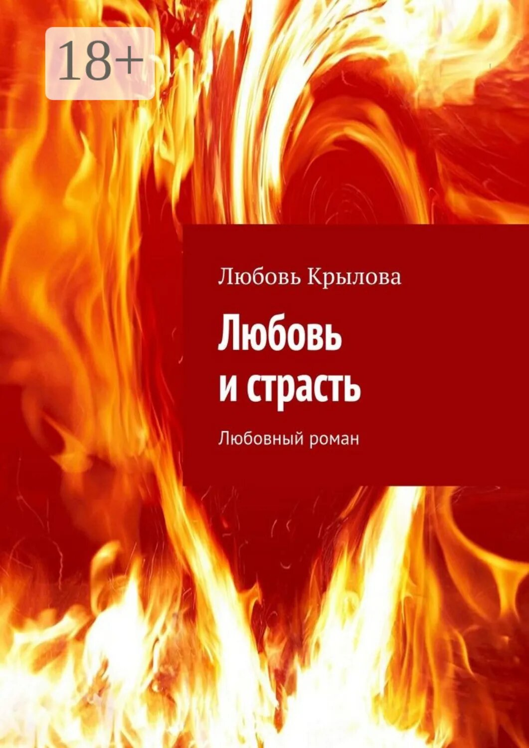 Любовь и страсть. Любовный роман [Цифровая книга]