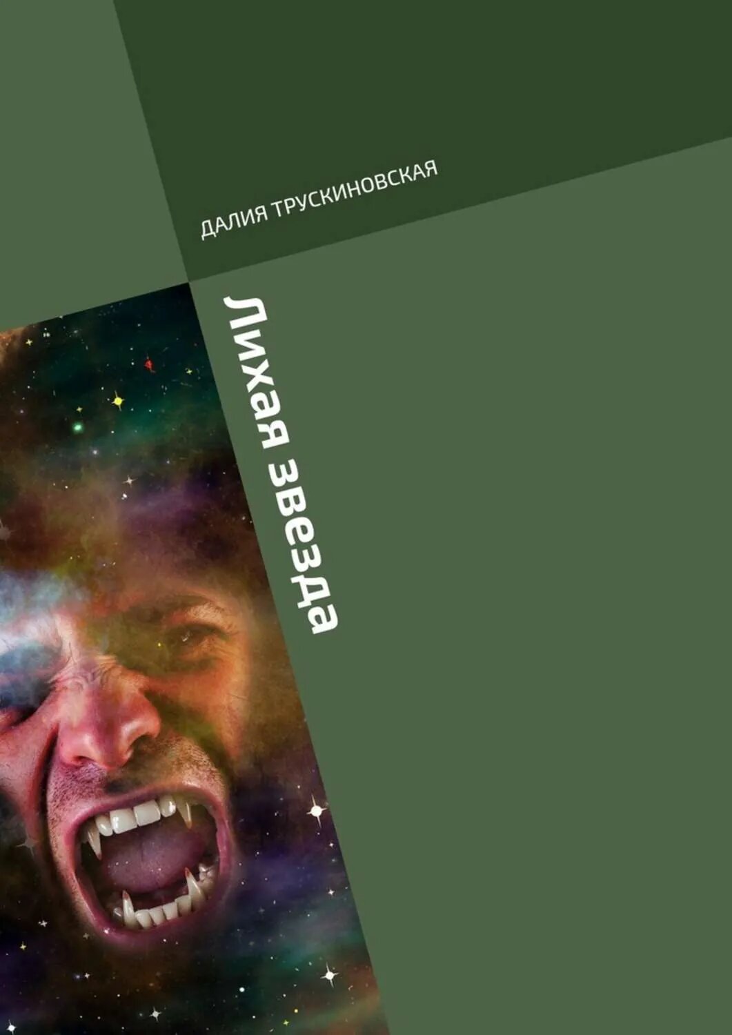 Лихая звезда [Цифровая книга]
