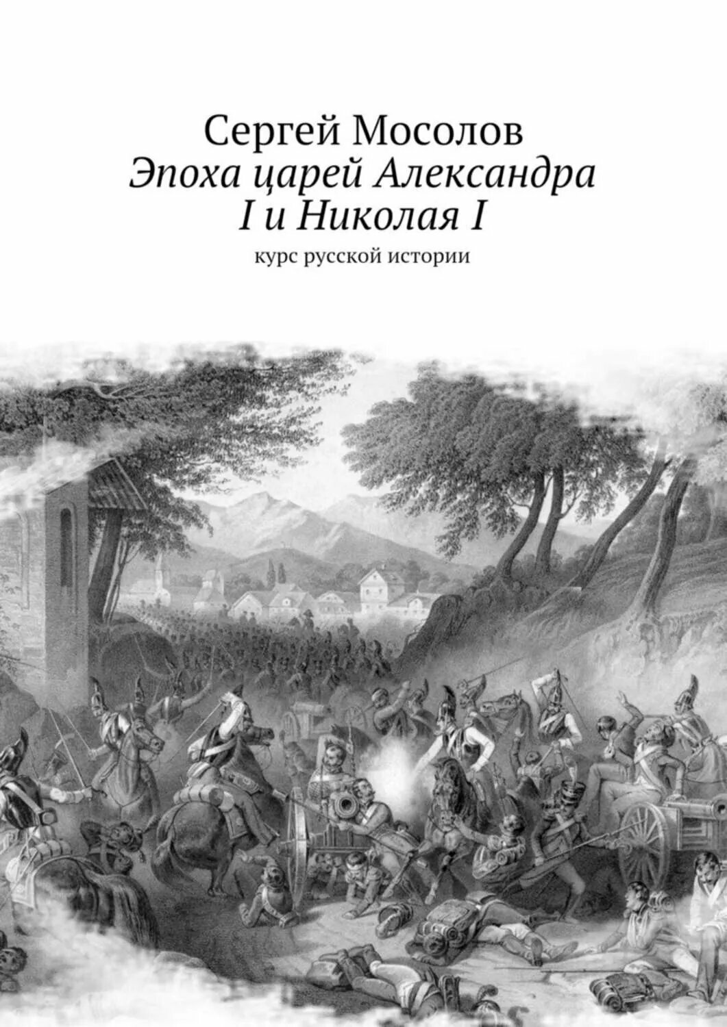 Эпоха царей Александра I и Николая I. Курс русской истории [Цифровая книга]