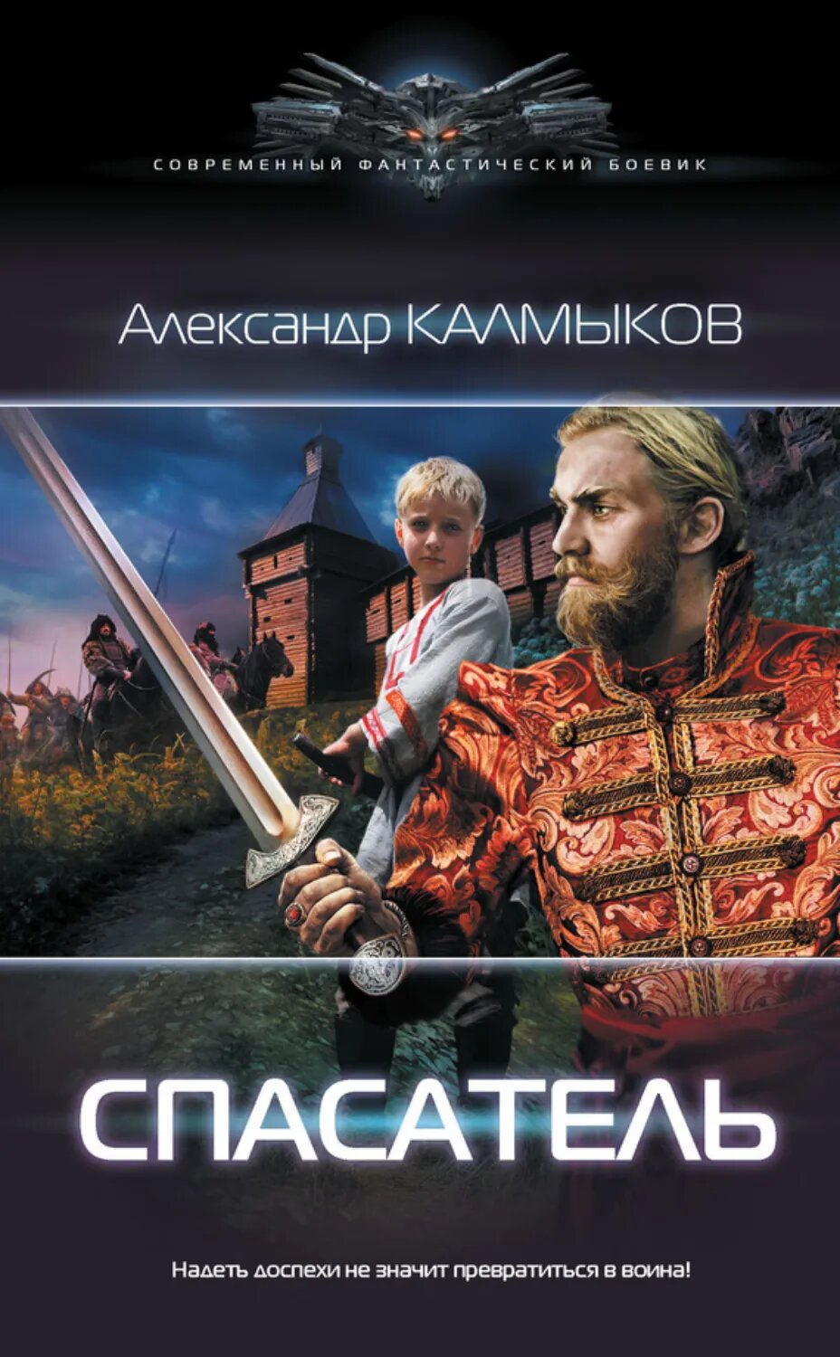 Спасатель [Цифровая книга]