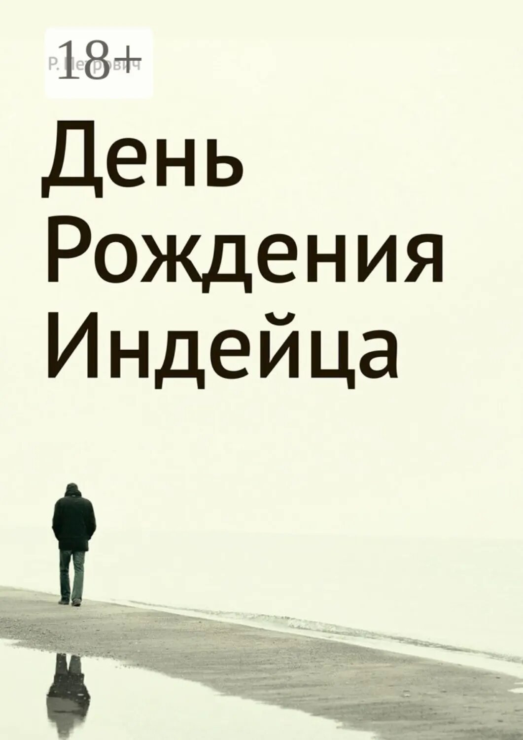 День рождения Индейца [Цифровая книга]