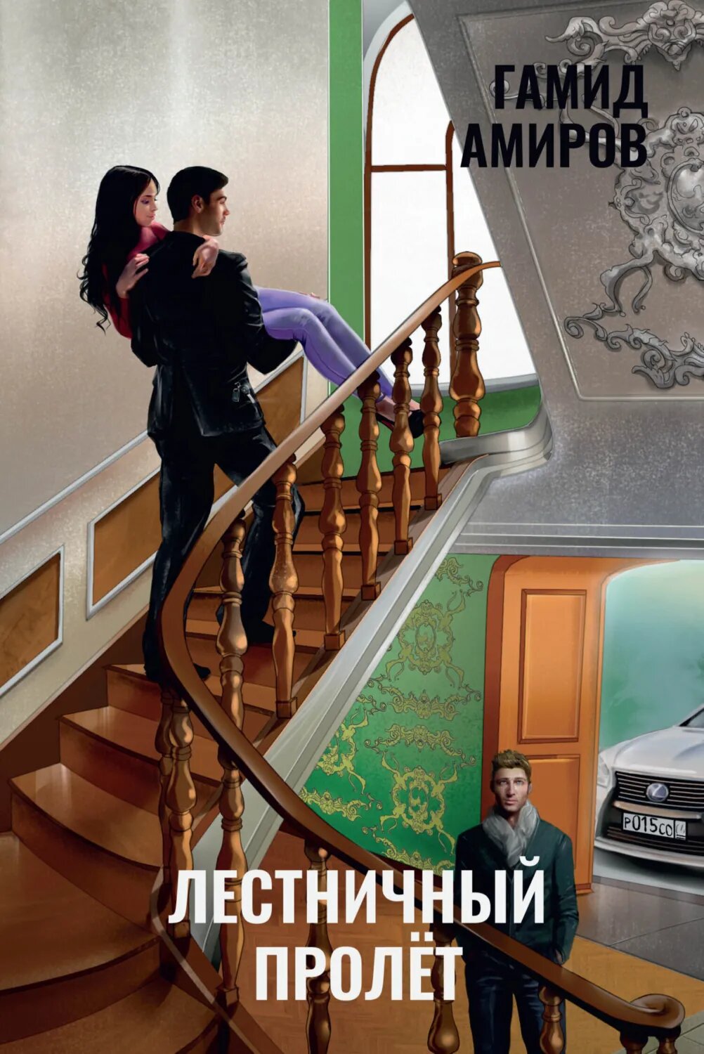 Лестничный пролет [Цифровая книга]