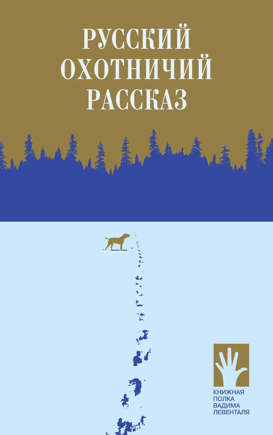 Русский охотничий рассказ [Цифровая книга]