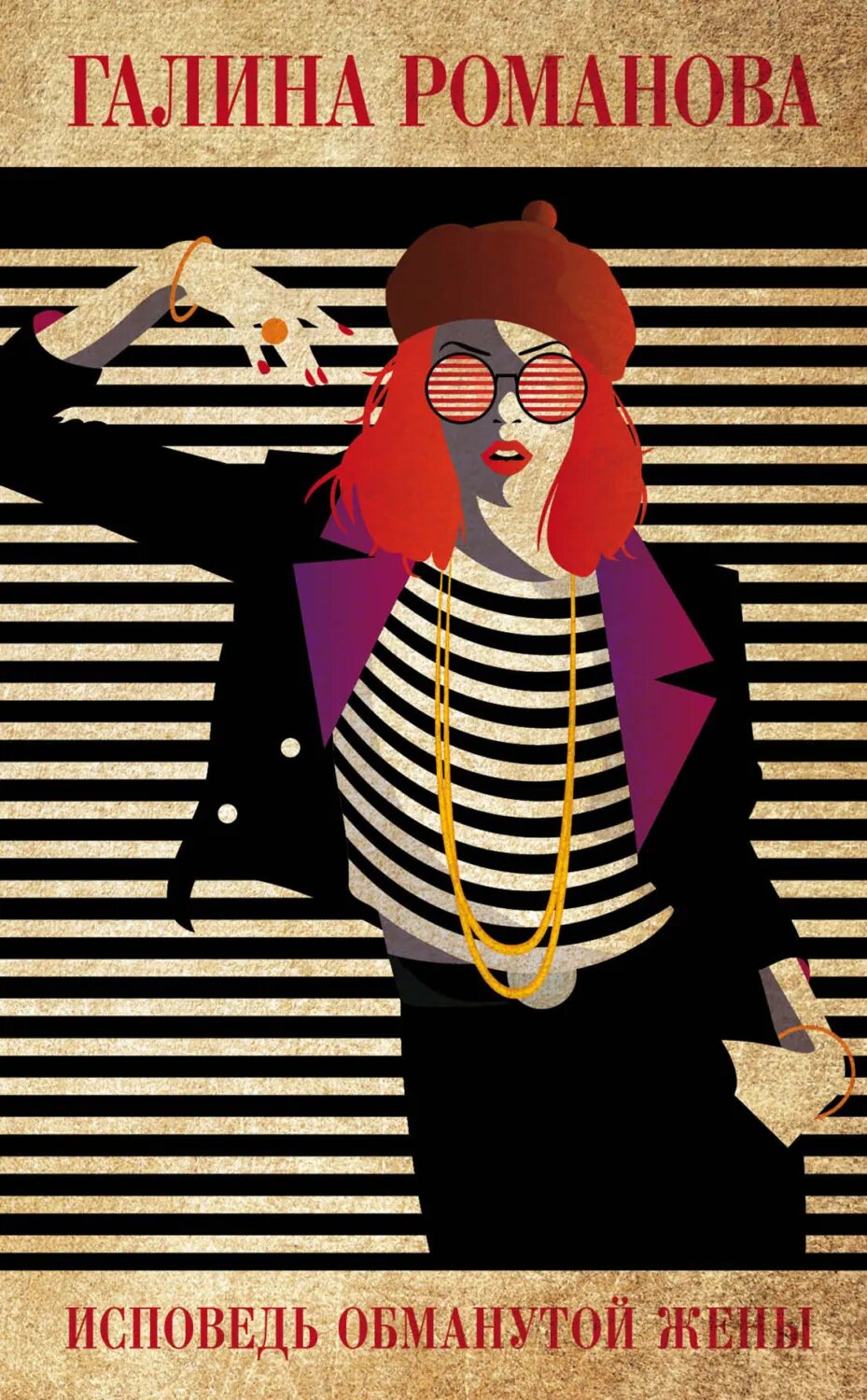 Исповедь обманутой жены [Цифровая книга]