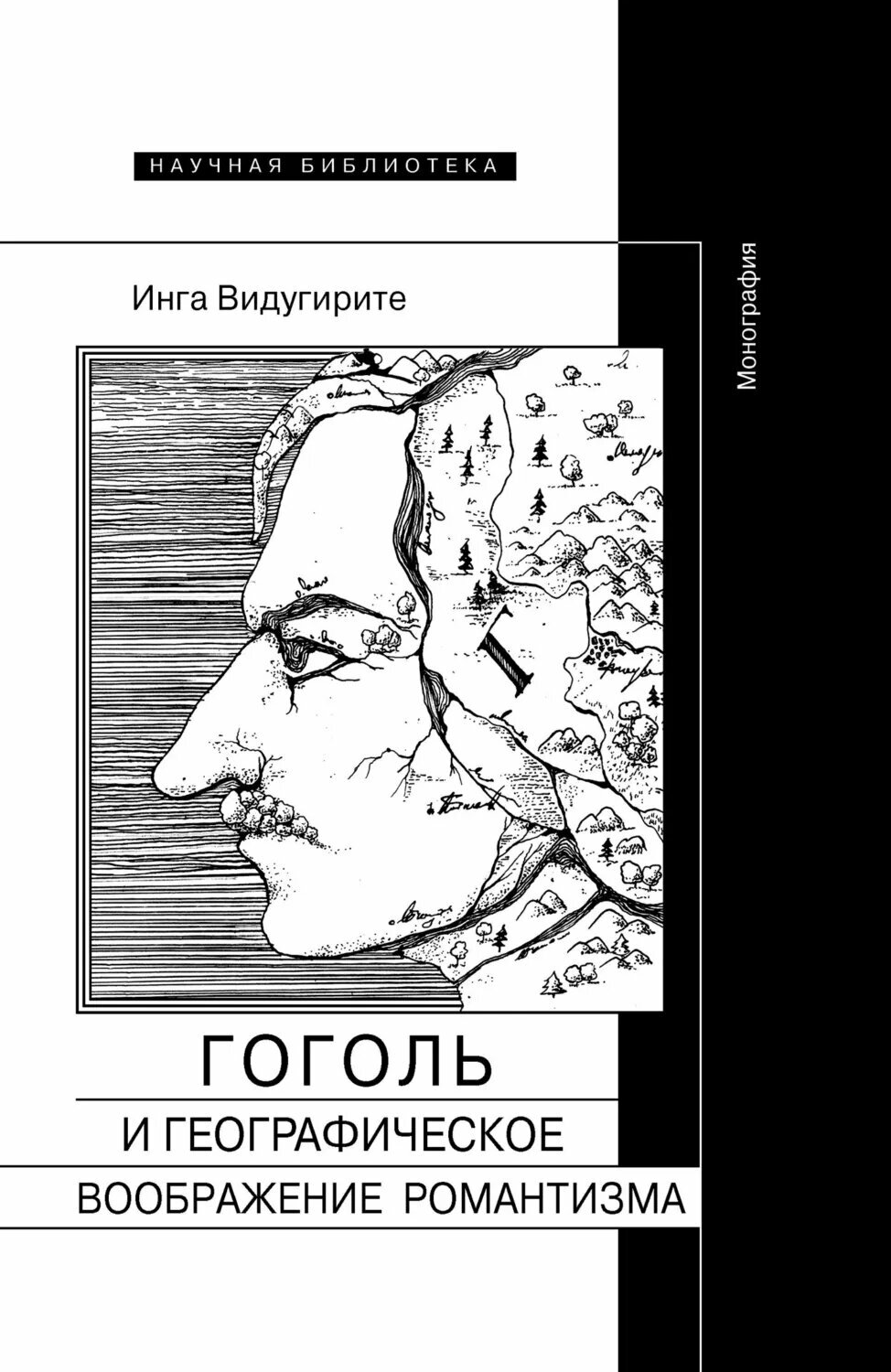 Гоголь и географическое воображение романтизма [Цифровая книга]