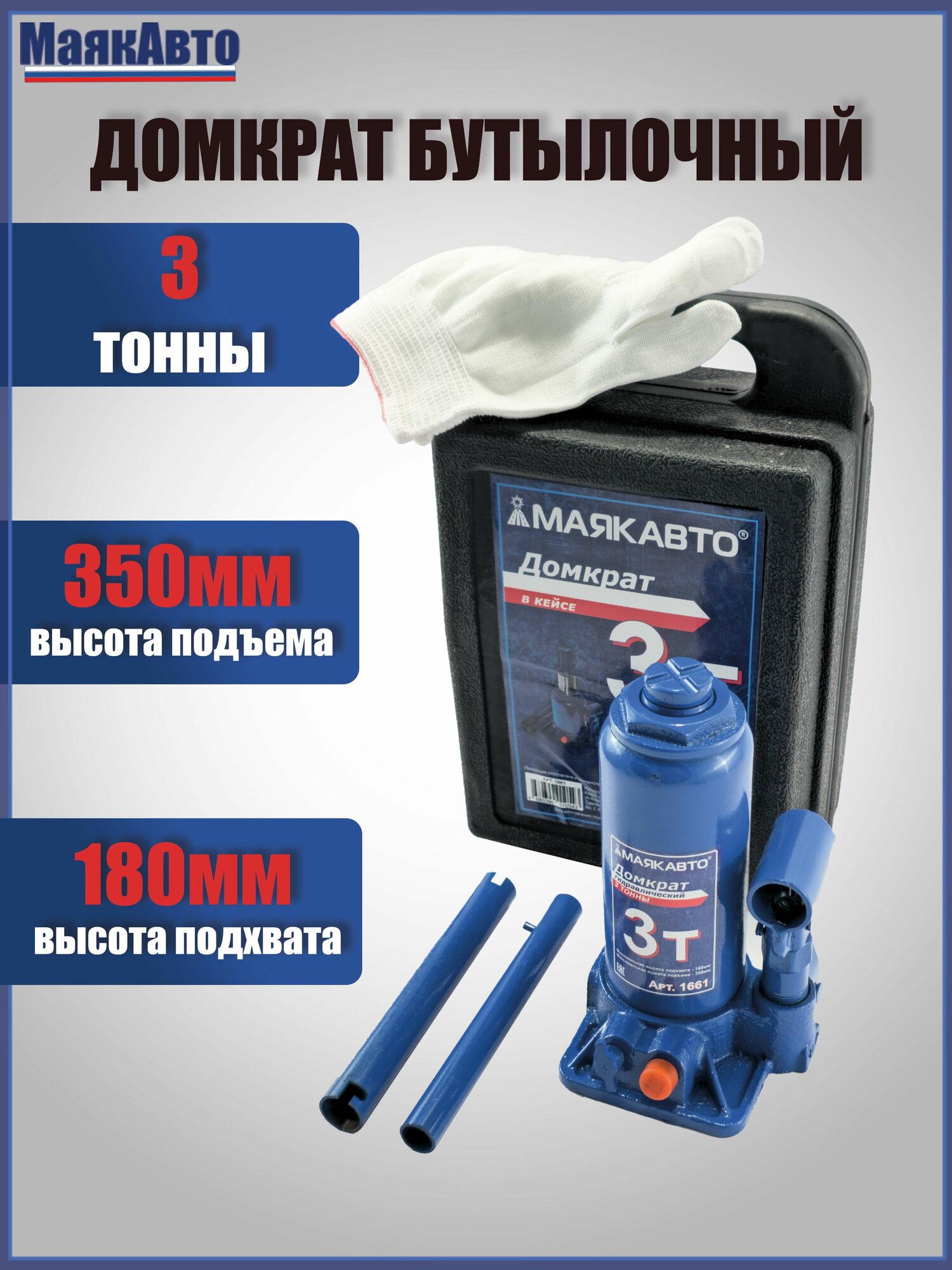 Домкрат автомобильный бутылочный в кейсе, гидравлический, 3т, 180-350мм, 1661, маякавто