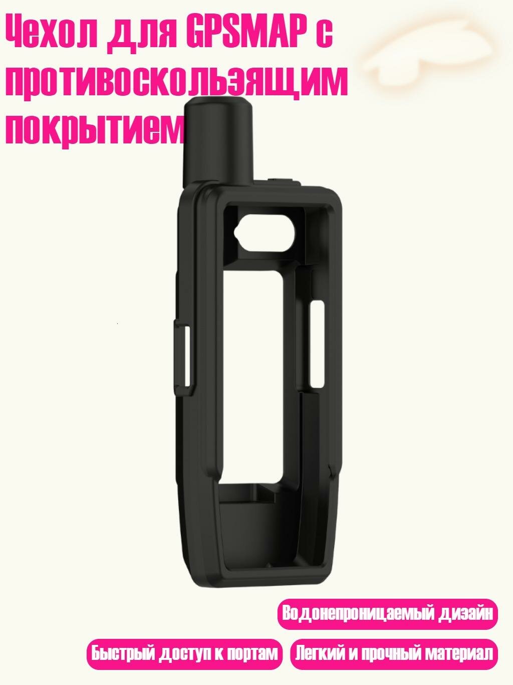 Чехол для GPSMAP с противоскользящим покрытием, Черный