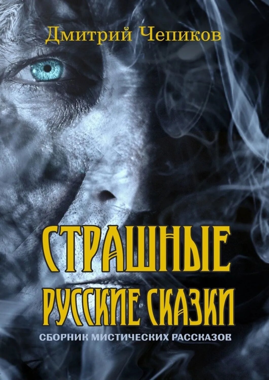 Страшные русские сказки [Цифровая книга]