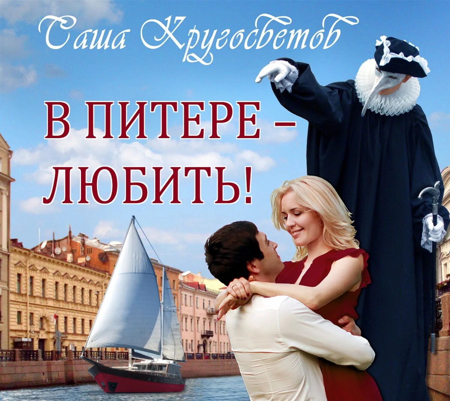 В Питере – любить! [Аудиокнига]