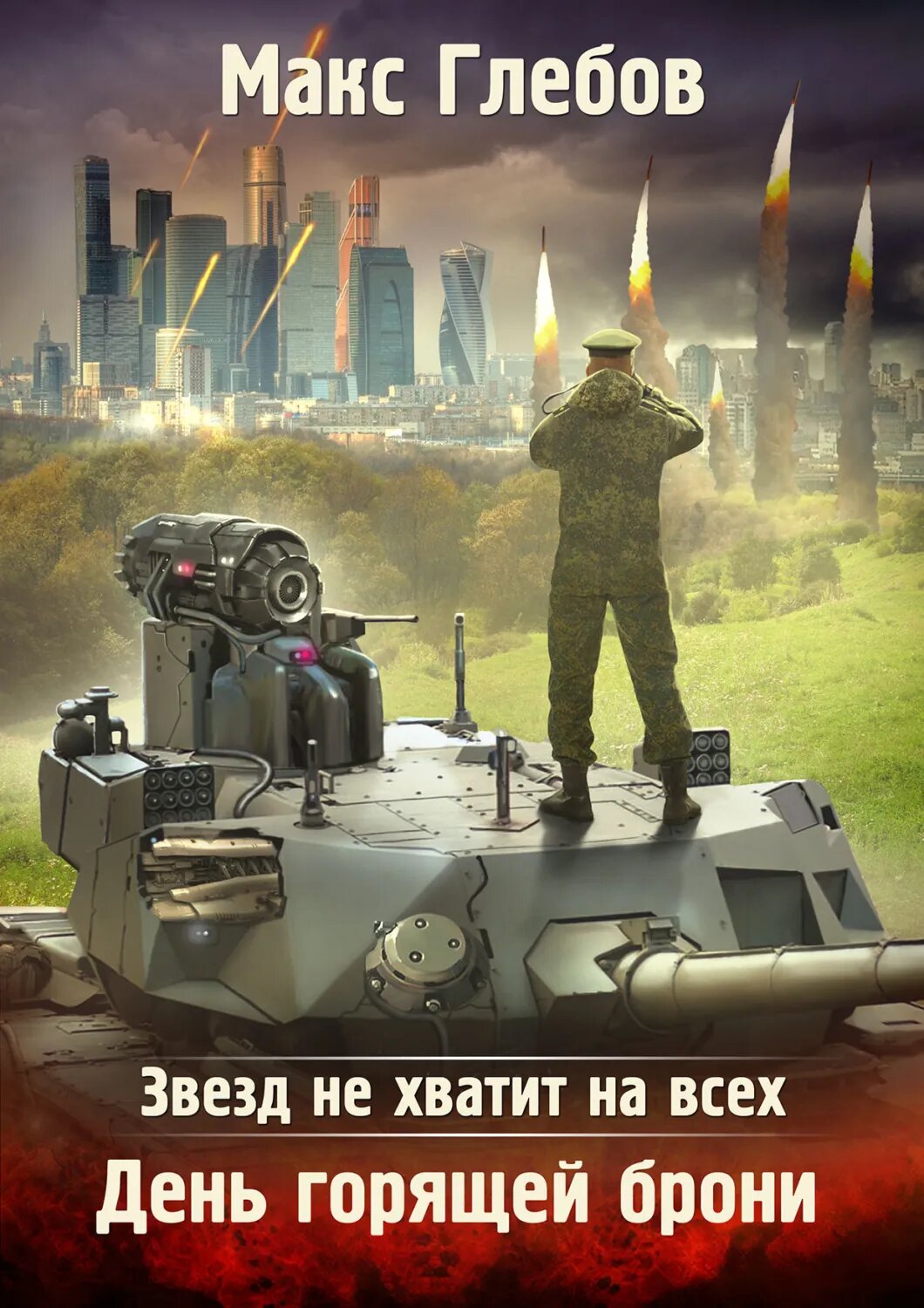 Звезд не хватит на всех. День горящей брони [Цифровая книга]