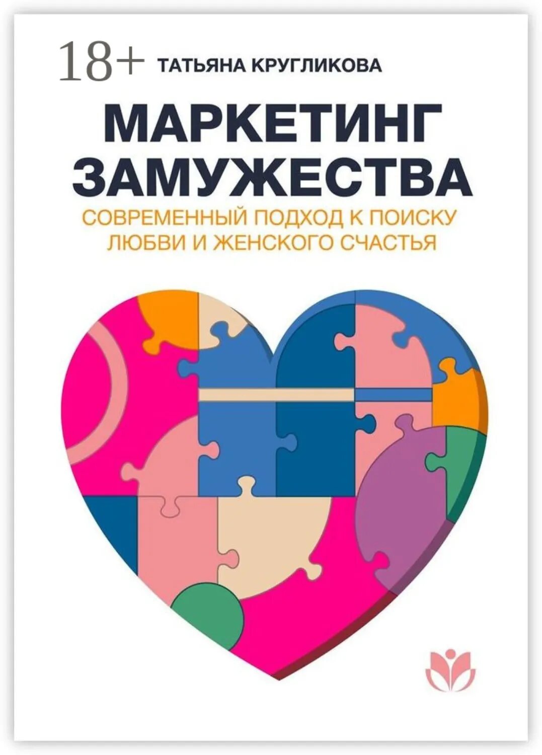 Маркетинг замужества. Современный подход к поиску любви и женского счастья [Цифровая книга]