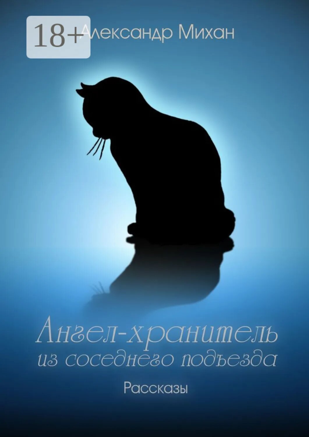 Ангел-хранитель из соседнего подъезда. Рассказы [Цифровая книга]