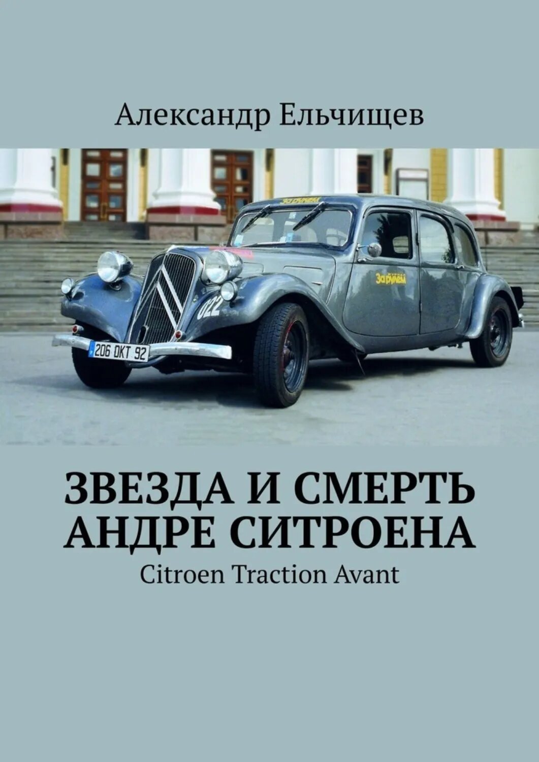 Звезда и смерть Андре Ситроена. Citroen Traction Avant [Цифровая книга]
