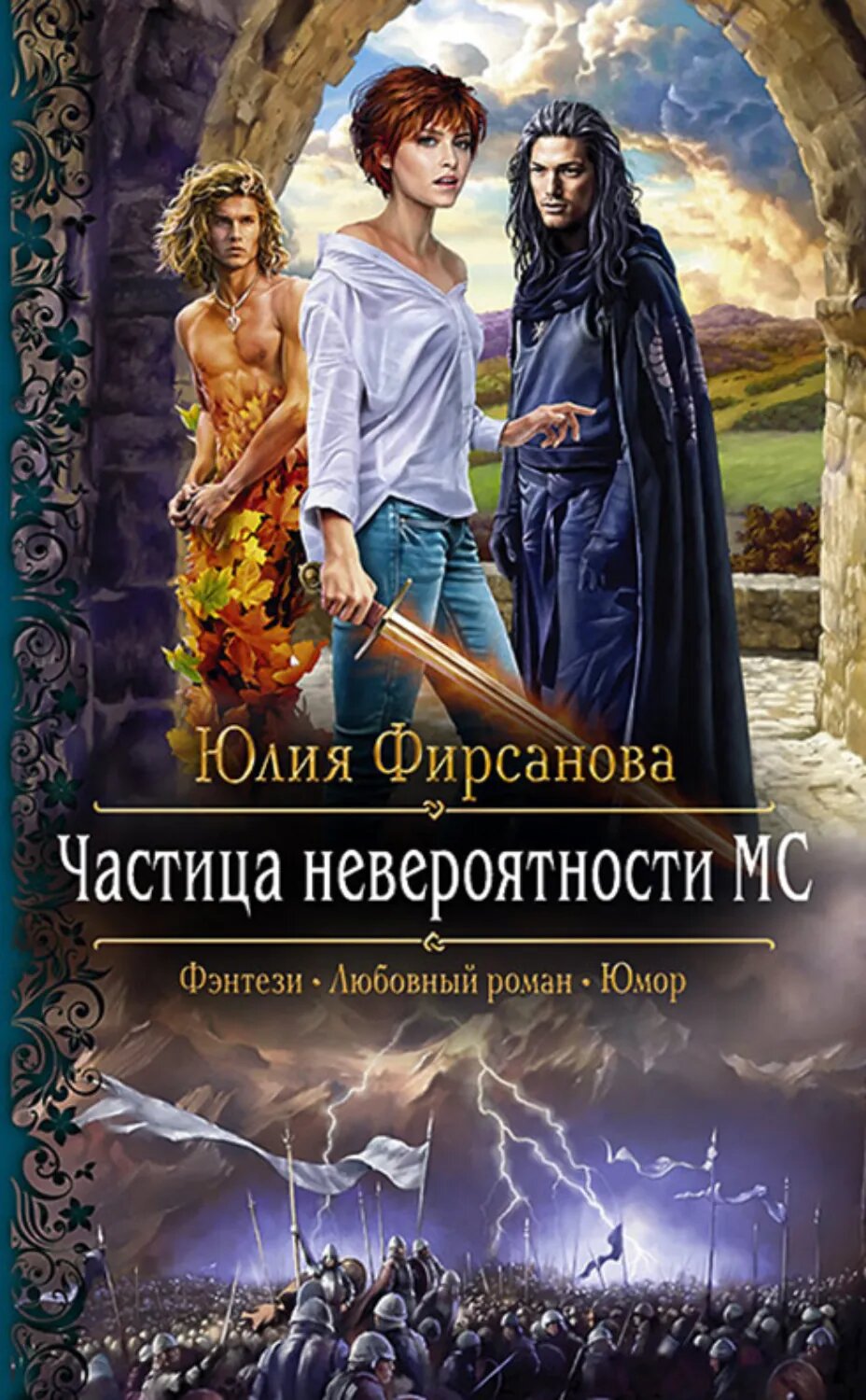 Частица невероятности МС [Цифровая книга]