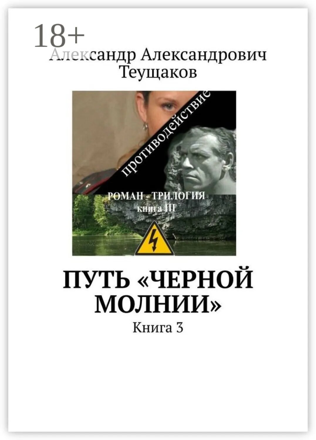 Путь «Черной молнии». Книга 3 [Цифровая книга]