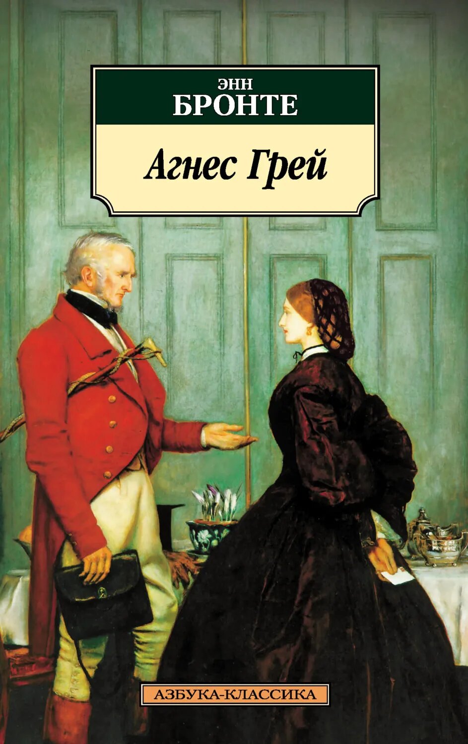 Агнес Грей [Цифровая книга]