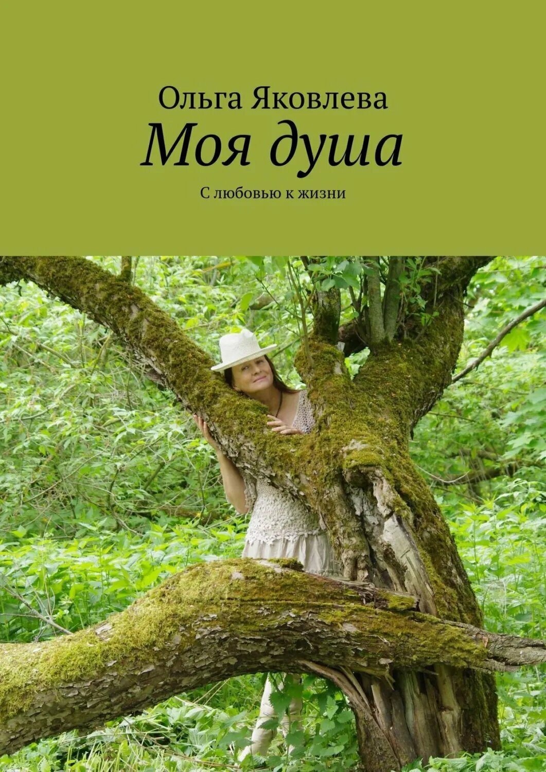 Моя душа. С любовью к жизни [Цифровая книга]