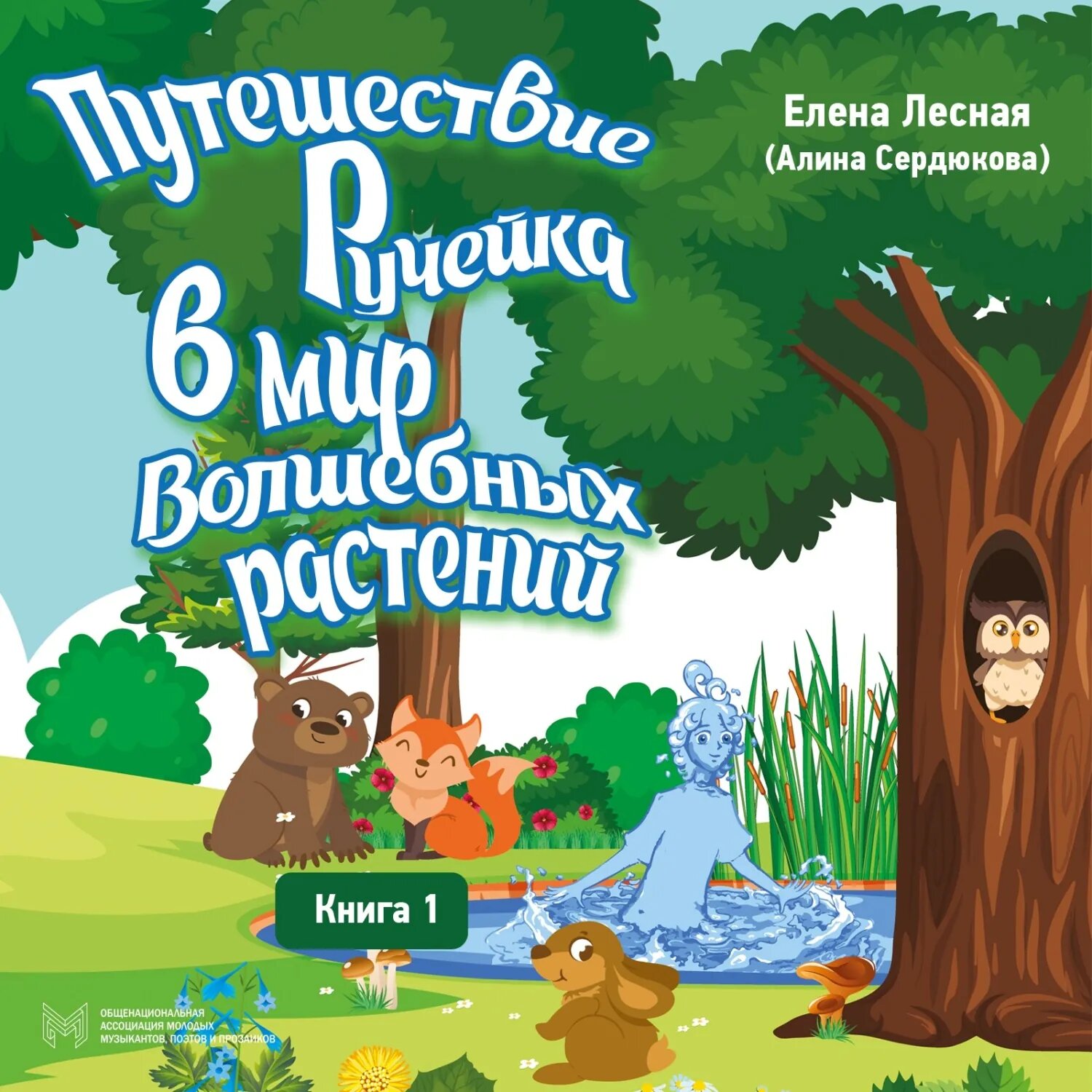 Путешествие Ручейка в мир волшебных растений. Книга 1 [Аудиокнига]