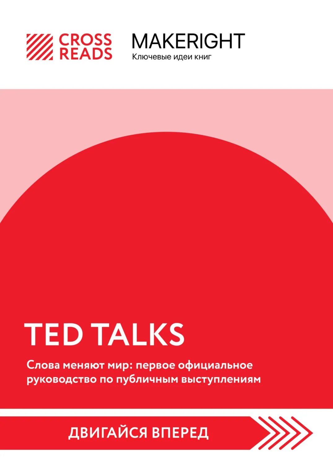 Саммари книги «TED TALKS. Слова меняют мир: первое официальное руководство по публичным выступлениям» [Цифровая книга]