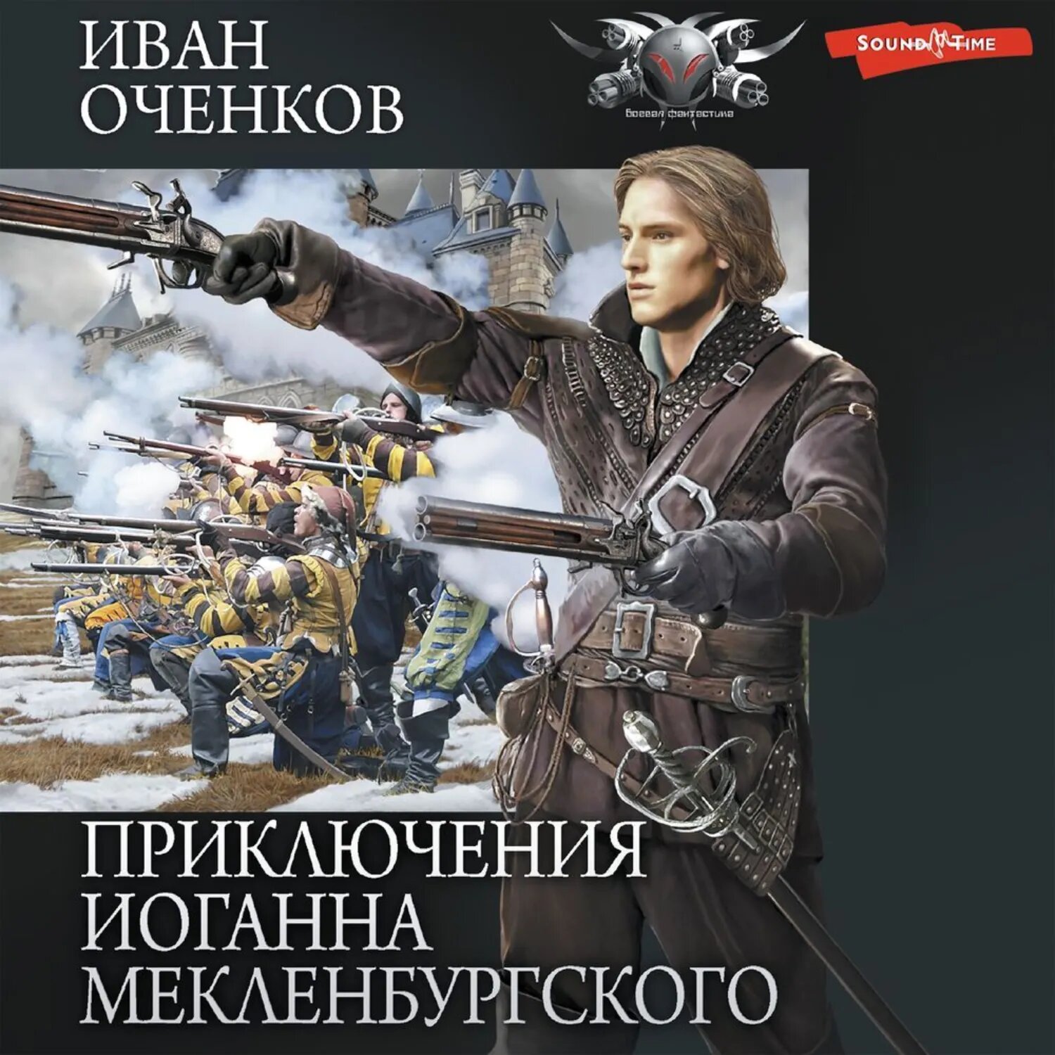 Приключения Иоганна Мекленбургского [Аудиокнига]