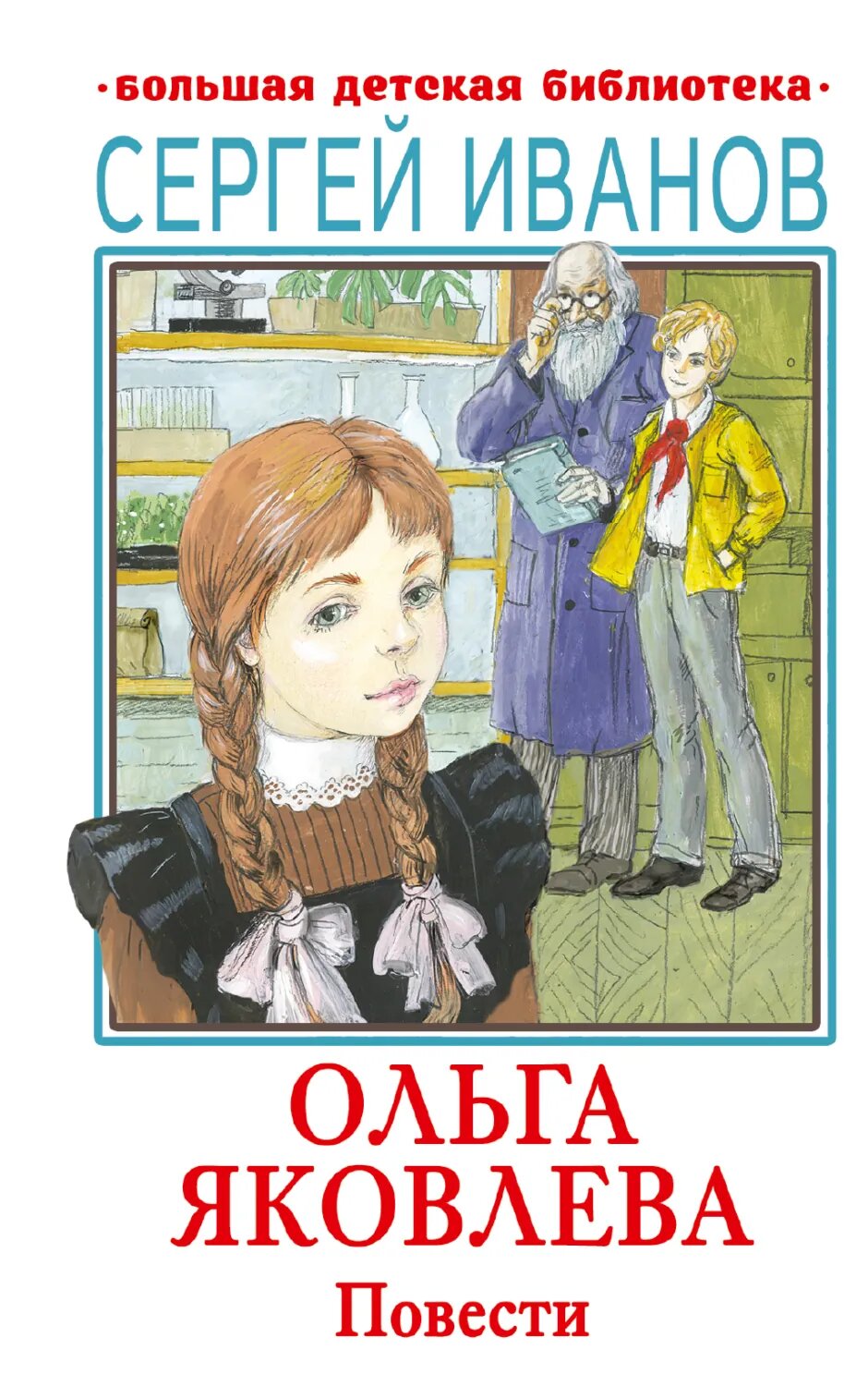 Ольга Яковлева [Цифровая книга]