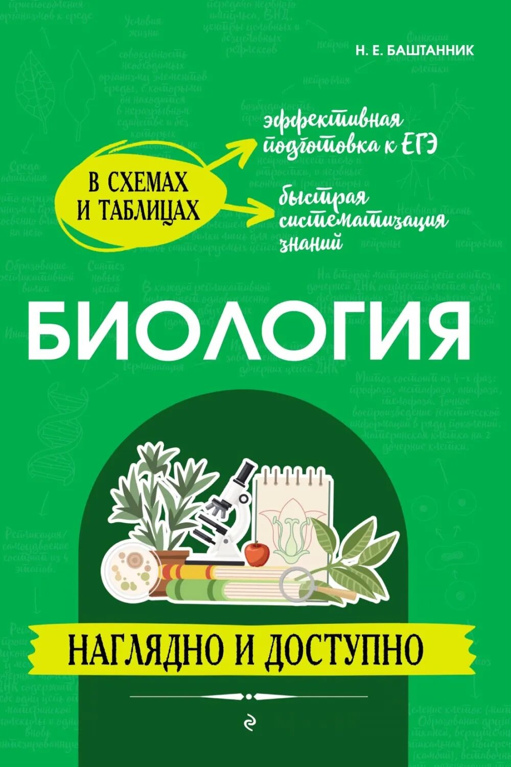 Биология: наглядно и доступно [Цифровая книга]