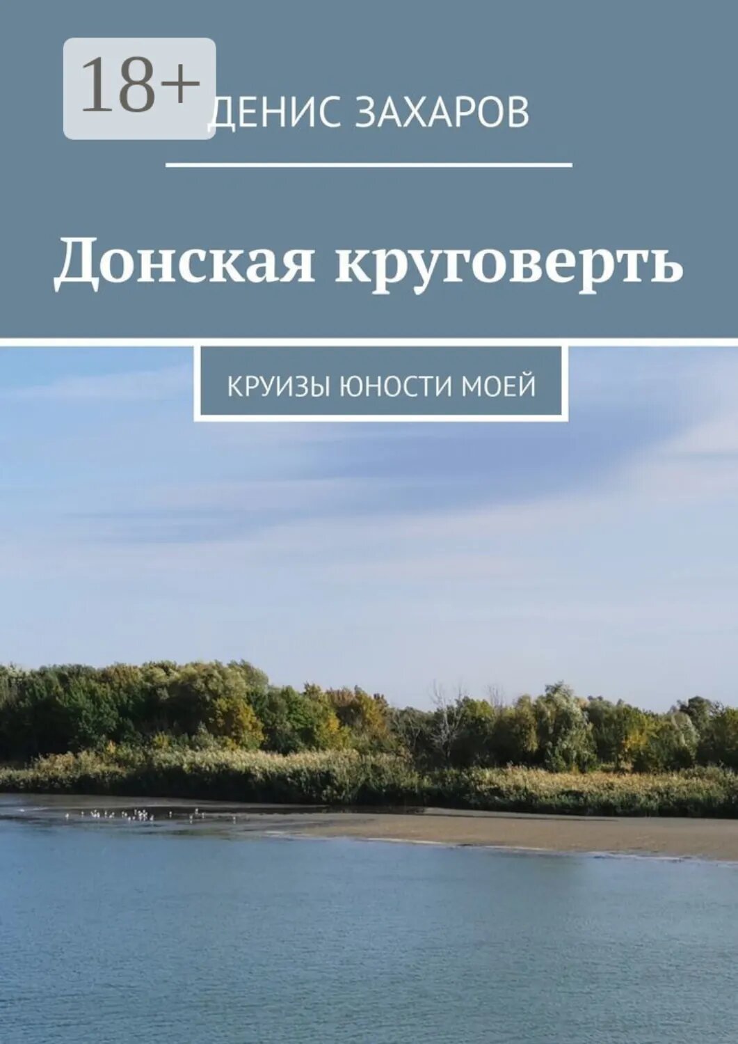 Донская круговерть. Круизы юности моей [Цифровая книга]