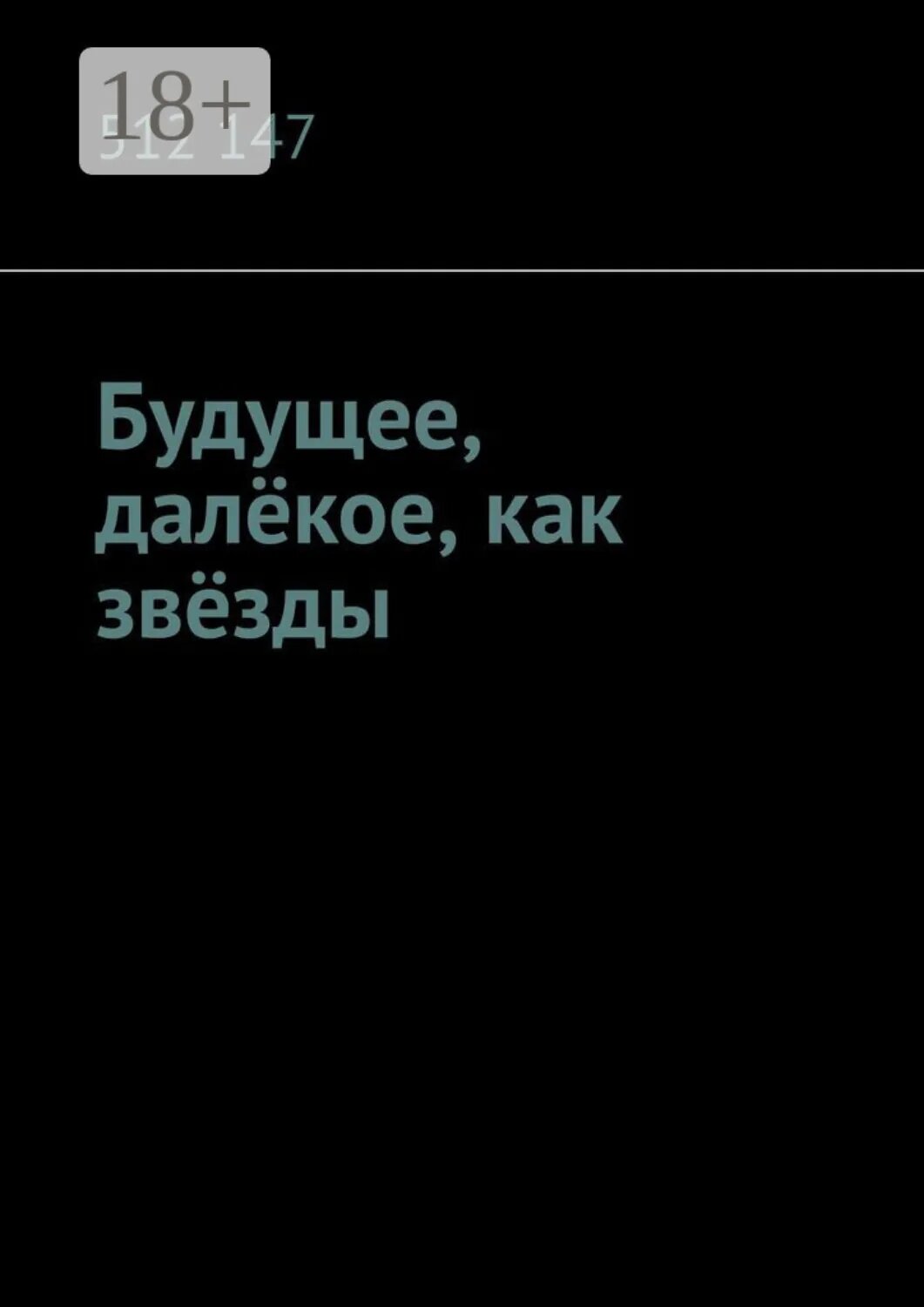 Будущее, далёкое, как звёзды [Цифровая книга]