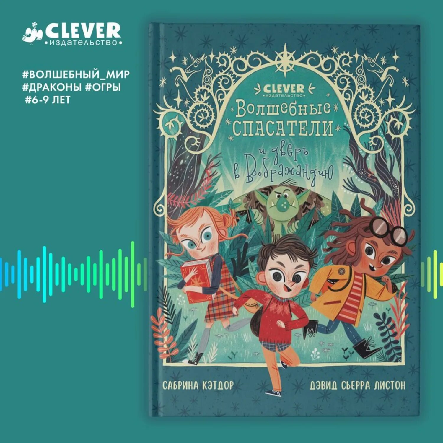 Волшебные спасатели и дверь в Воображандию [Аудиокнига]