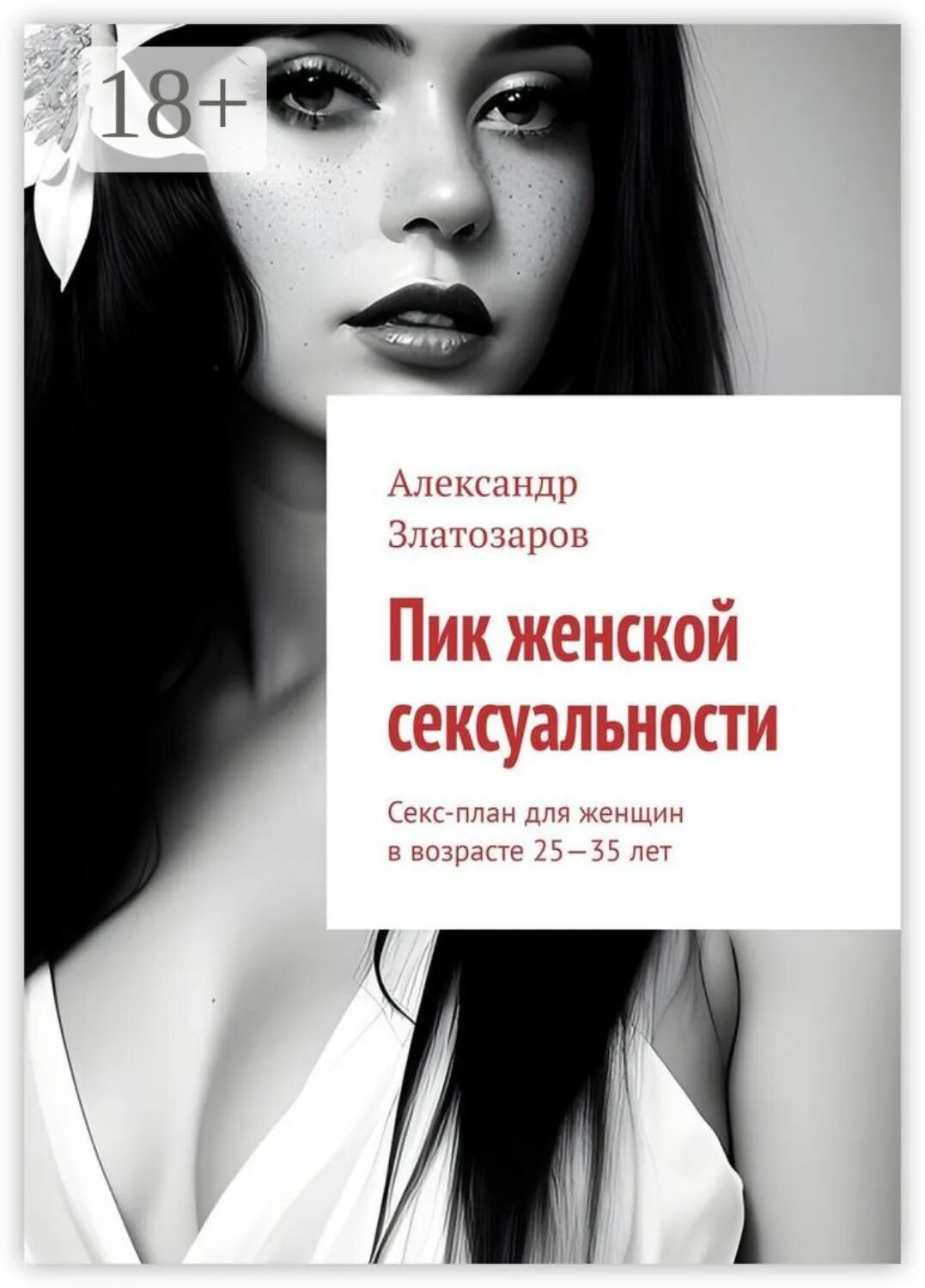 Пик женской сексуальности. Секс-план для женщин в возрасте 25 — 35 лет [Цифровая книга]
