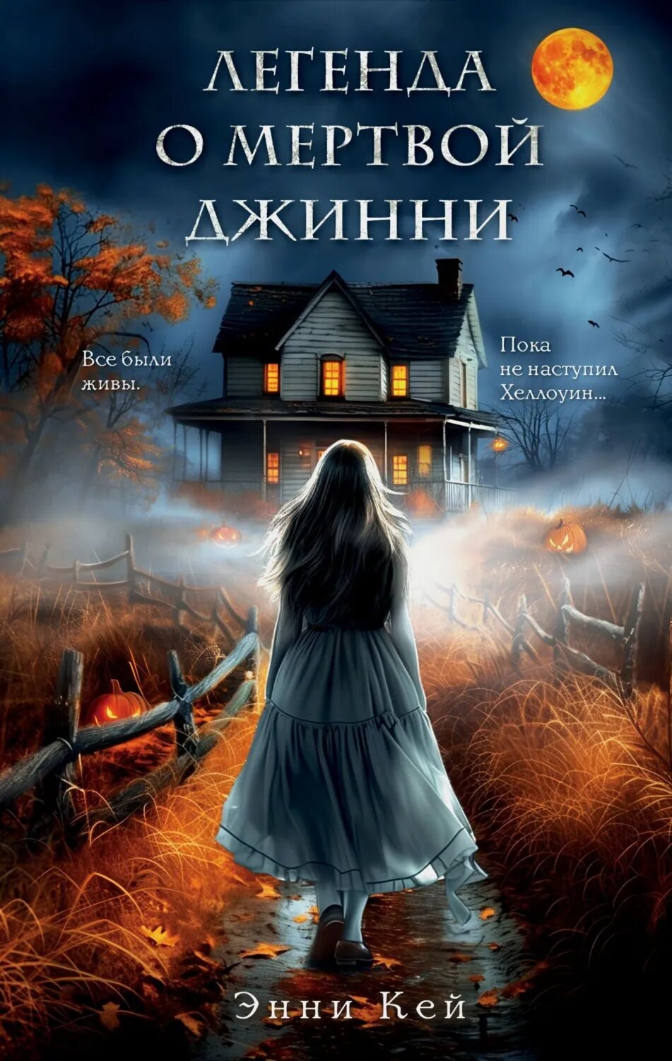 Легенда о мертвой Джинни [Цифровая книга]