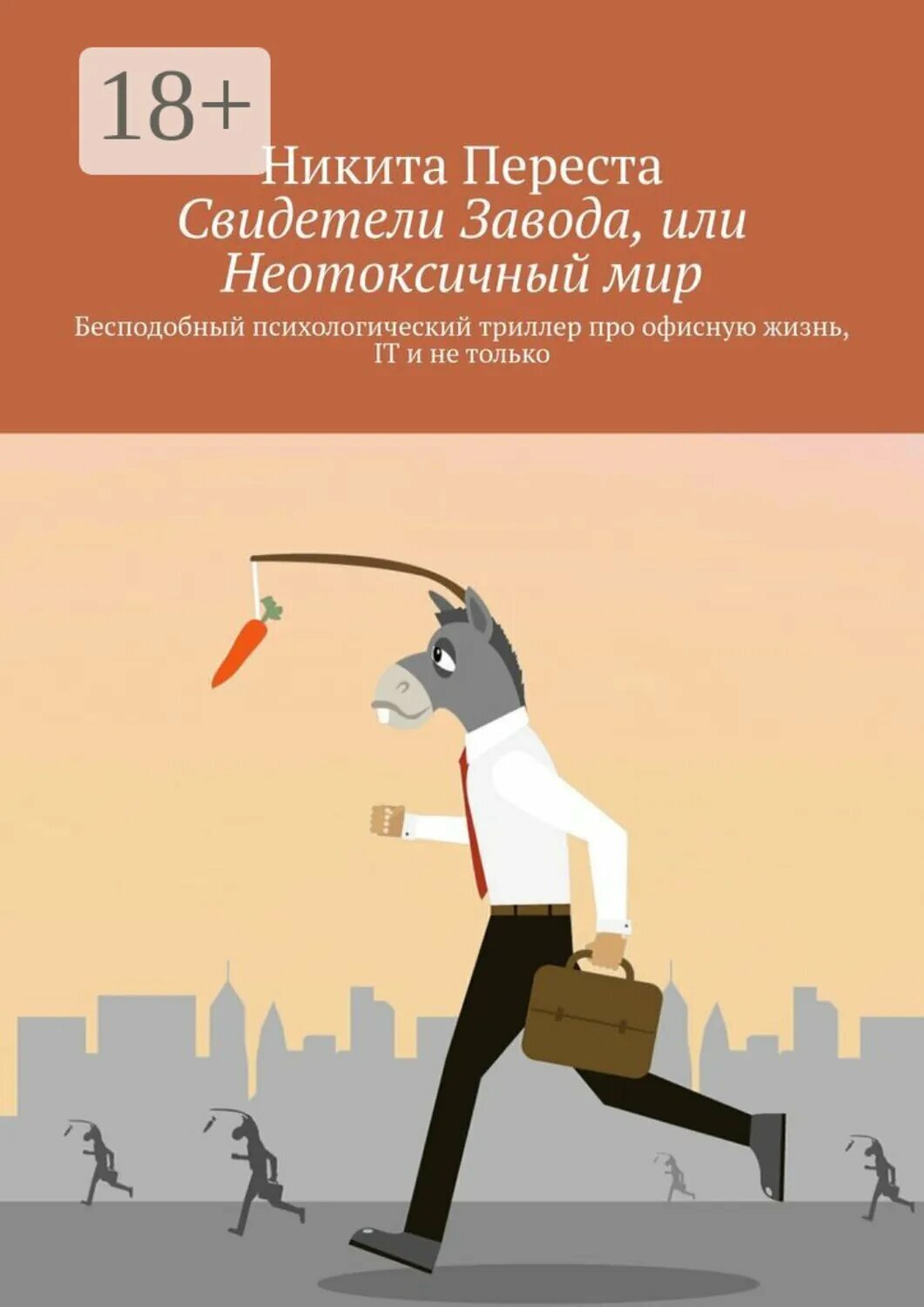 Свидетели Завода, или Неотоксичный мир. Бесподобный психологический триллер про офисную жизнь, IT и не только [Цифровая книга]