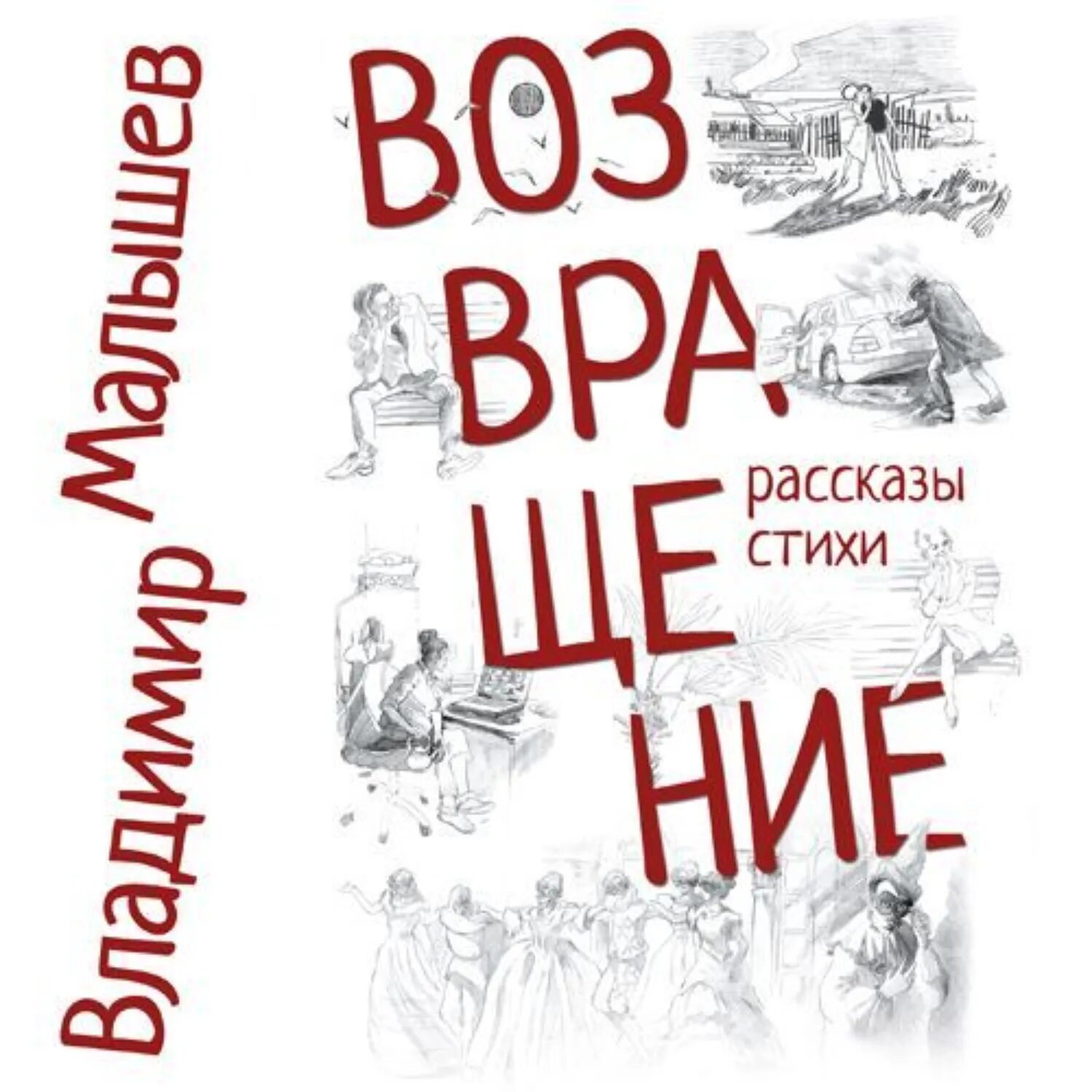 Возвращение [Аудиокнига]