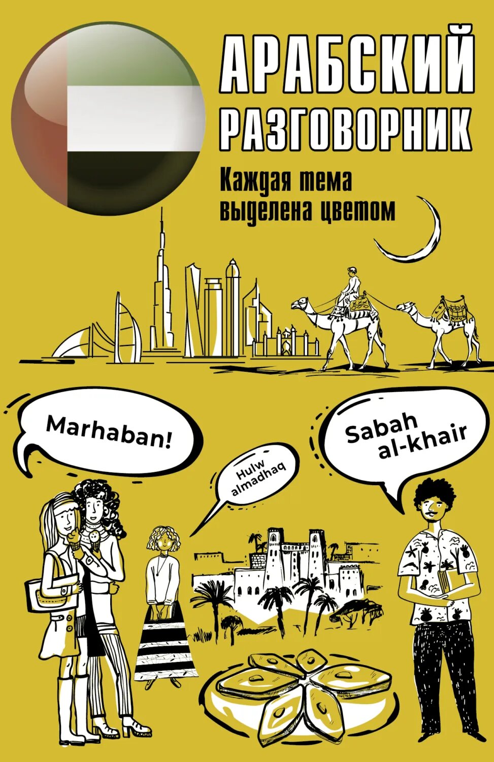 Арабский разговорник [Цифровая книга]