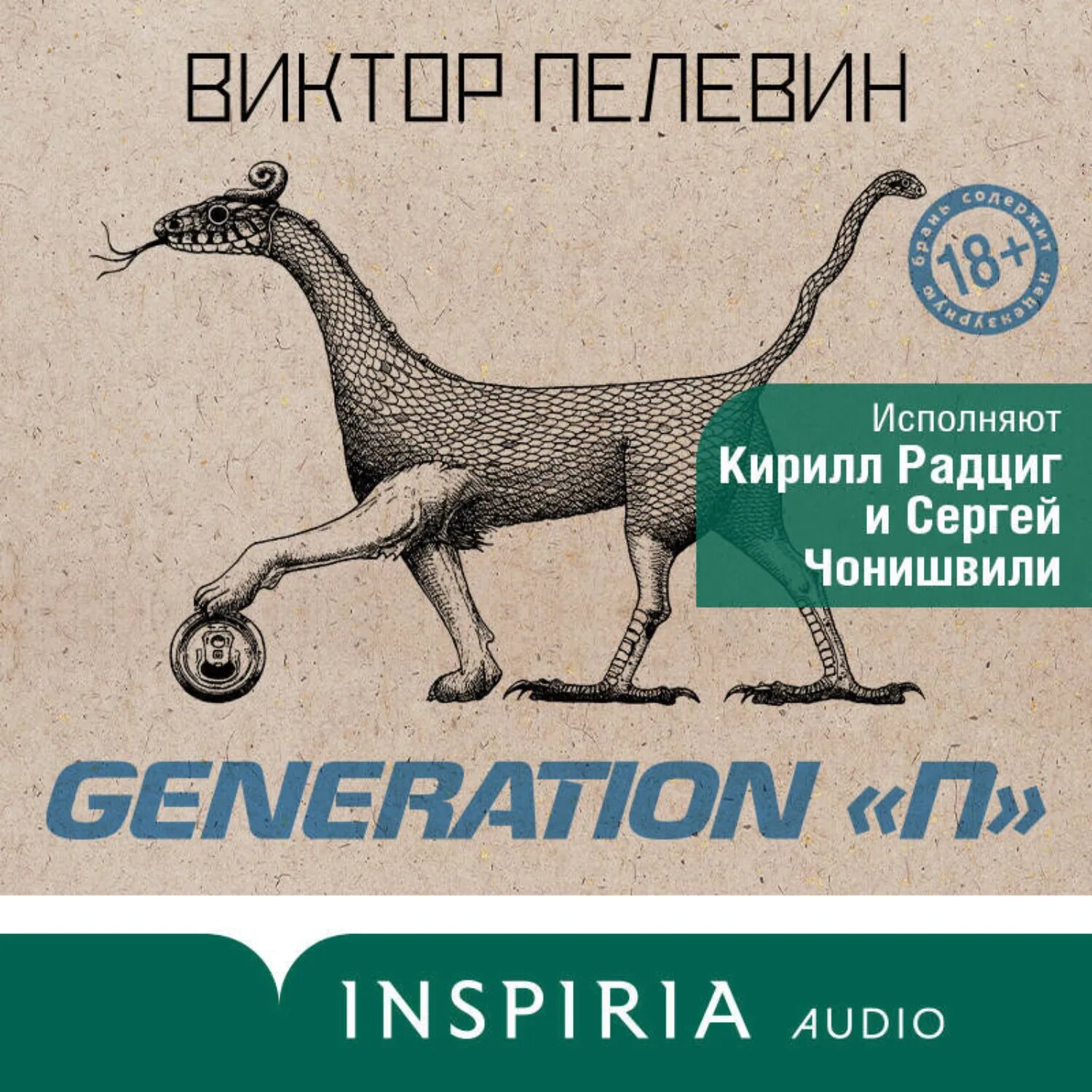 Generation П [Аудиокнига]